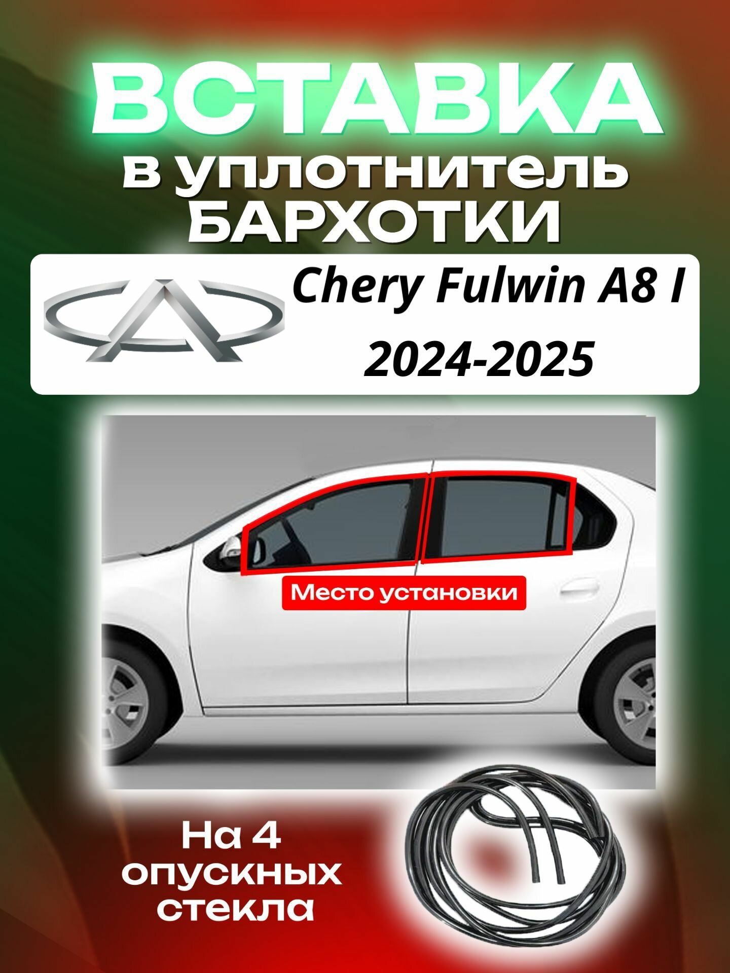 Вставка в уплотнитель бархотки стекла автомобиля Chery Fulwin A8 I (2024-2025)/ Черри Фулвин А8 1 поколение
