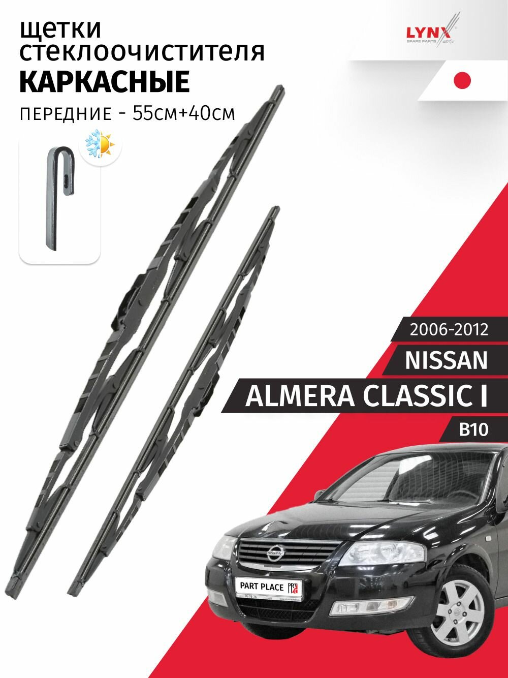 Дворники Nissan Almera Classic (1) B10 Ниссан Альмера Классик В10 седан 2006 2007 2008 2009 2010 2011 2012 Щетки стеклоочистителя каркасные для автомобиля 550мм-400мм к-т 2 шт.