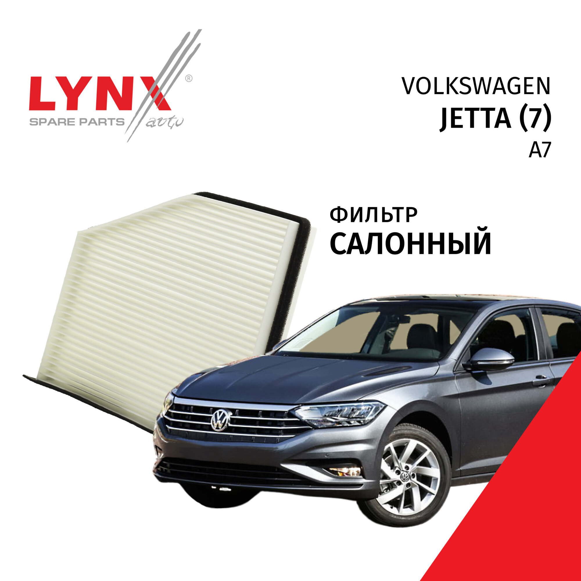 Фильтр салонный Volkswagen Jetta (7) / Фольксваген Джетта 2018 2019 2020 2021 2022 / 1шт LYNXauto