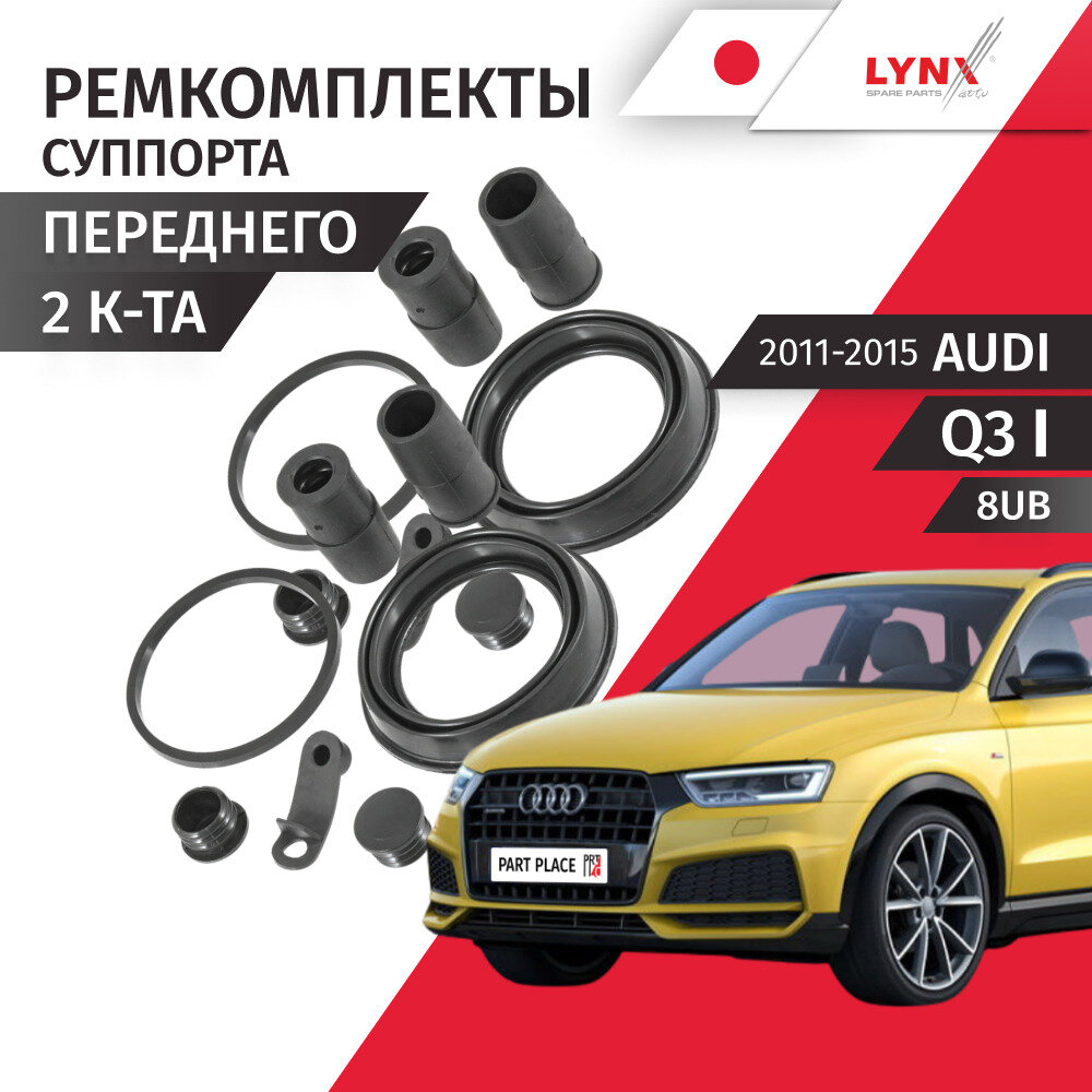 Ремкомплекты суппорта переднего AUDI Q3 (1) 8UB 2011 - 2015, 2 Комплекта LYNXauto