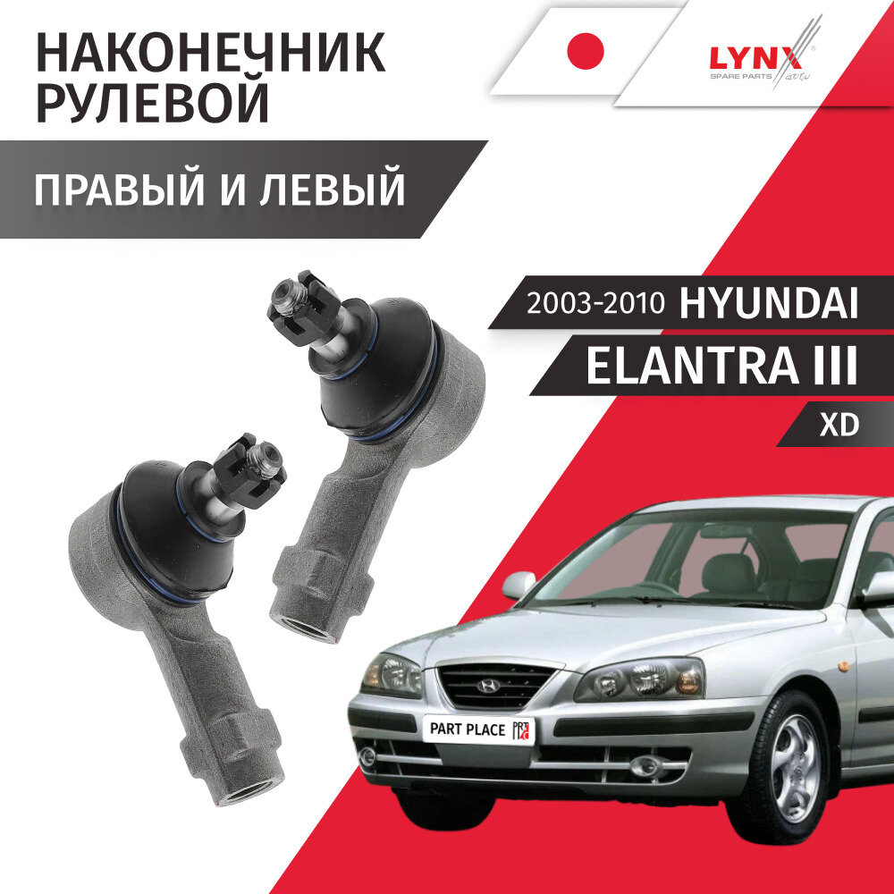 Наконечники рулевые левый и правый Hyundai Elantra (3) XD 2003 - 2010 / Комплект 2 шт LYNXauto