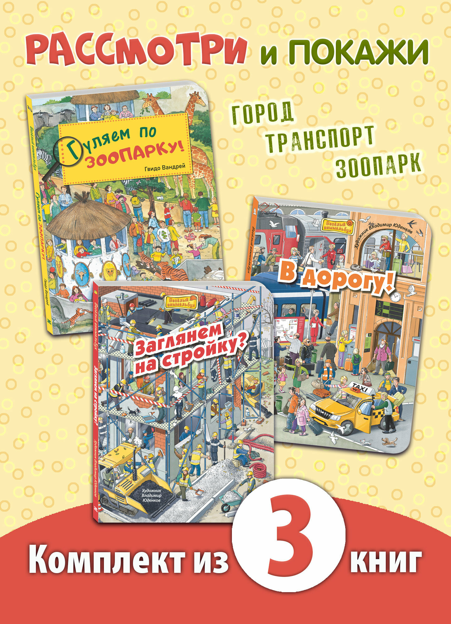 Комплект из трех книг. Рассмотри и покажи