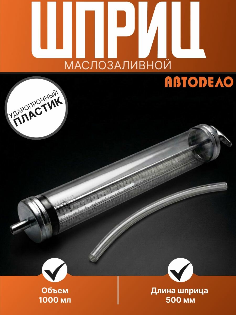 Шприц для смазки маслозаливной 1000мл, прозрачный, гибкий шланг, "Автоdело" 42058
