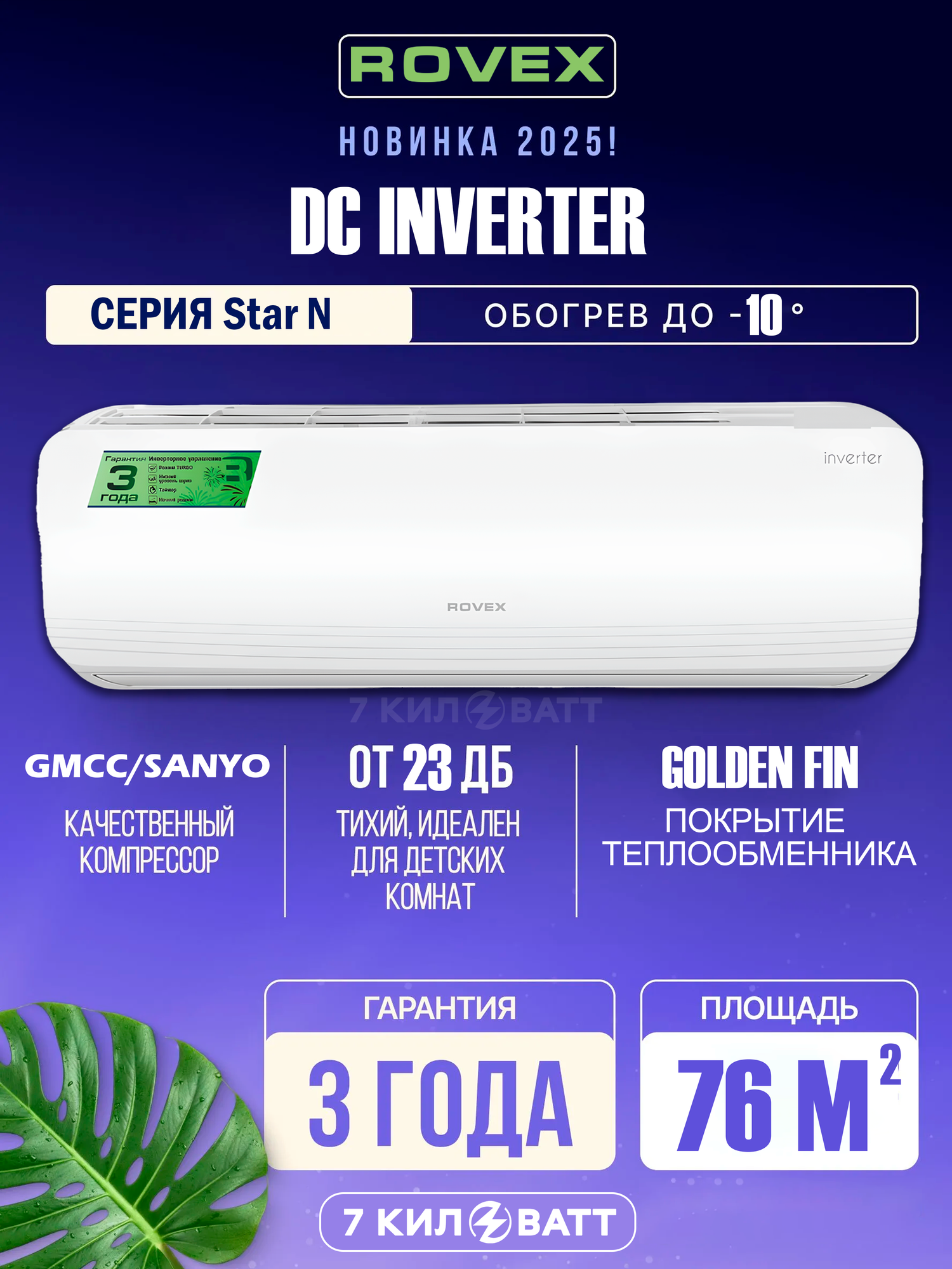 Сплит-система инверторная ROVEX STAR N ABS-24HE, до 73 метров