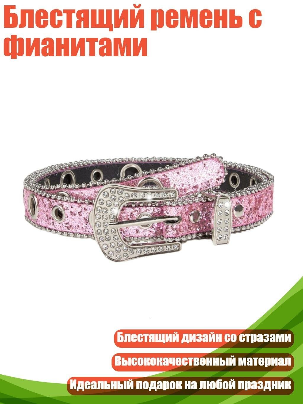 Блестящий ремень с фианитами, Розовый