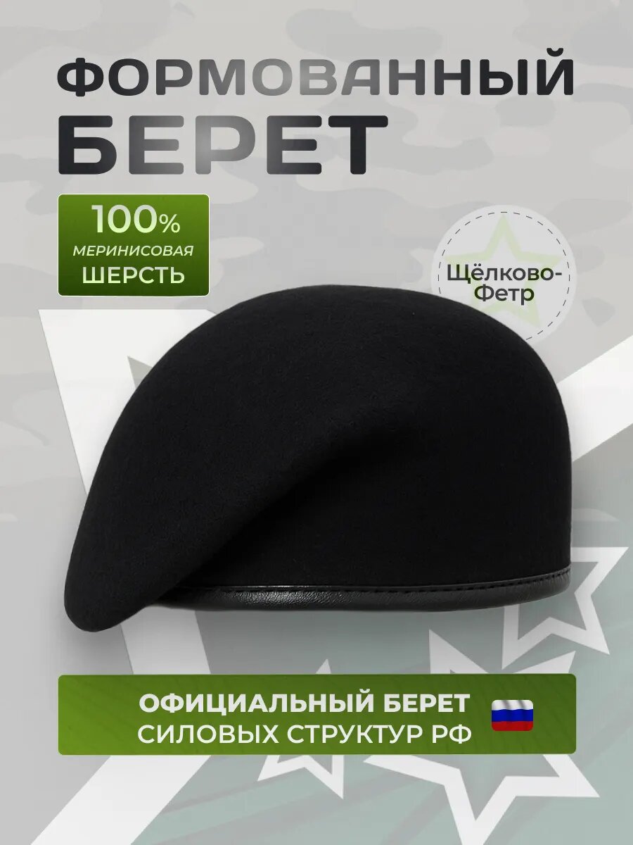 Формованный военный Берет