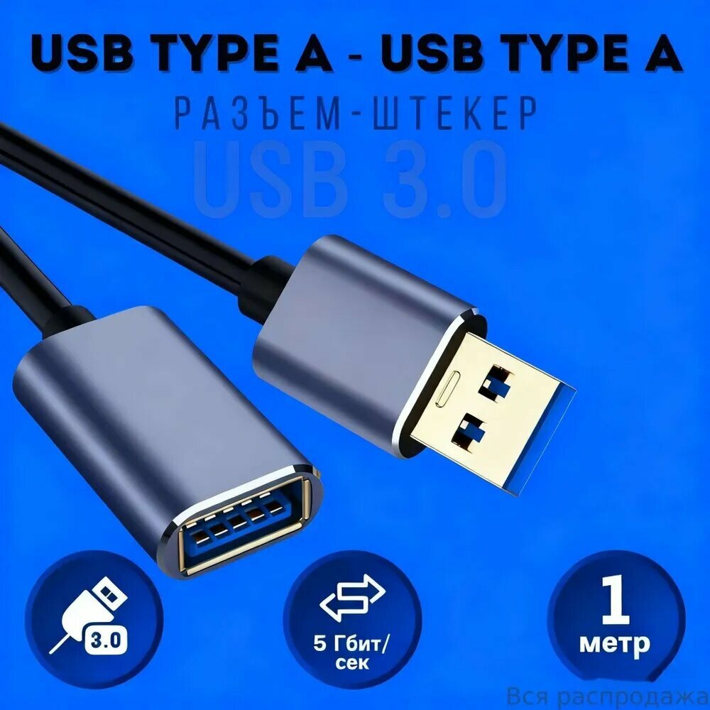 Удлинитель кабеля USB 3.0 Type-A/USB 3.0 Type-A, 1 м, серебристый