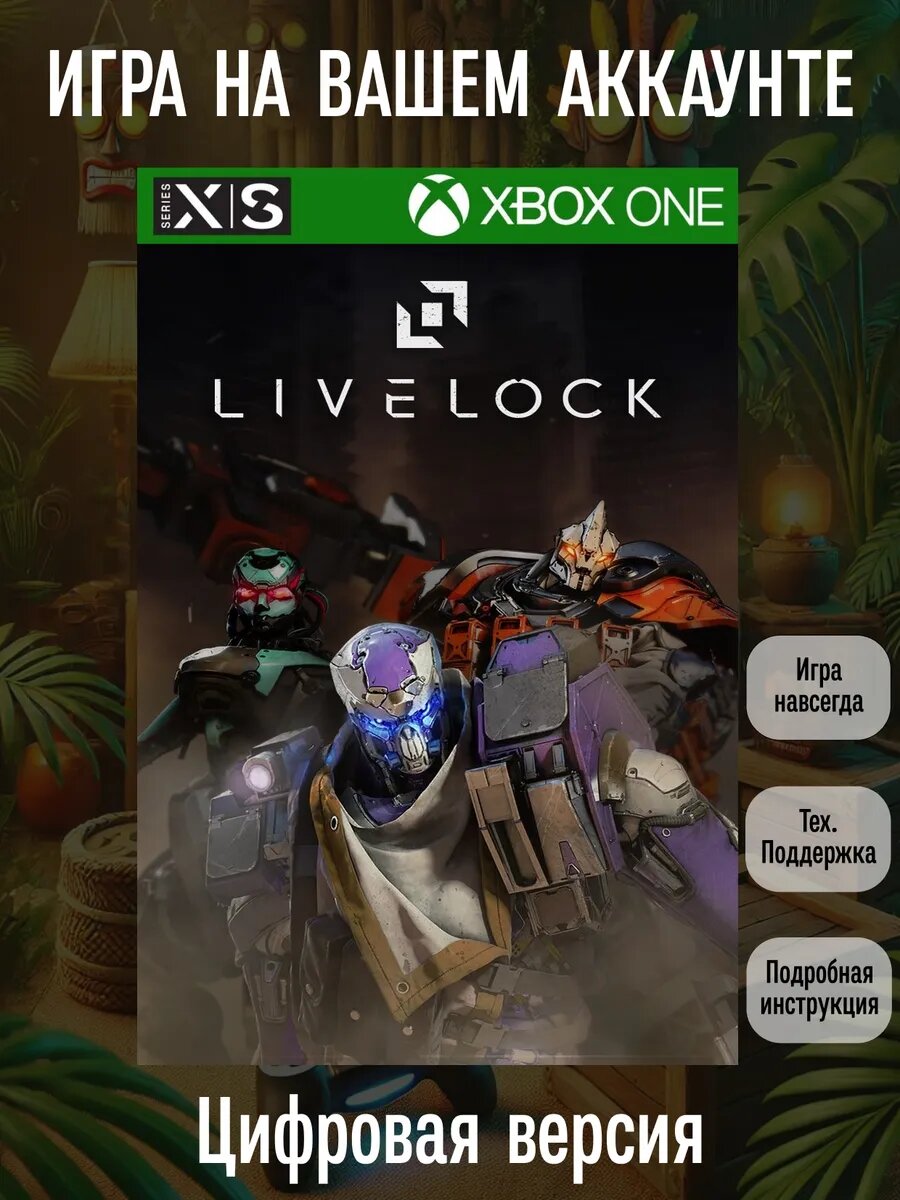 Livelock | Xbox One/Series X|S | Шутер | Цифровая версия | Активация ключа