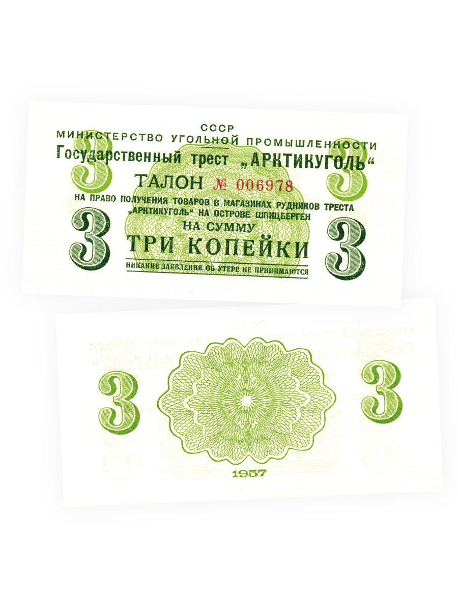 3 копейки 1957 года трест Арктикуголь, остров Шпицберген, сувенирная купюра