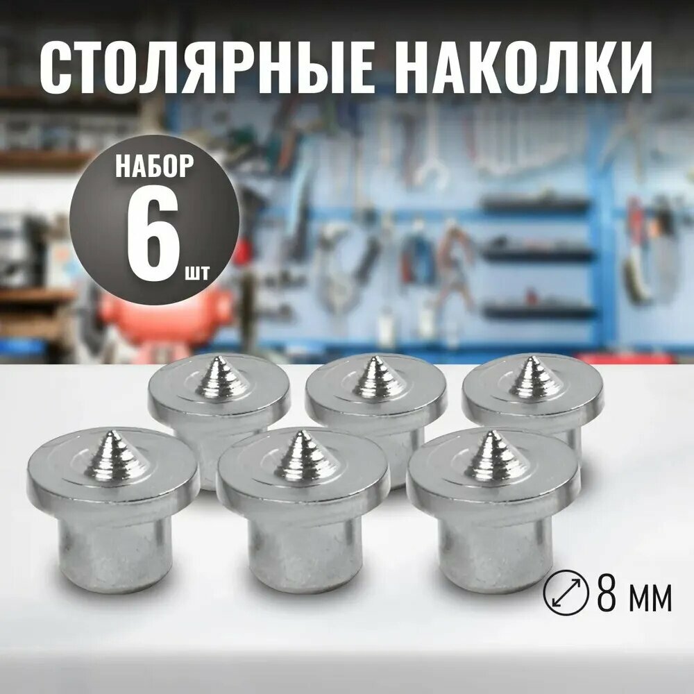 GEALFIS центровка кернер для точной разметки отверстий под шкант 6 шт инструмент для соединений