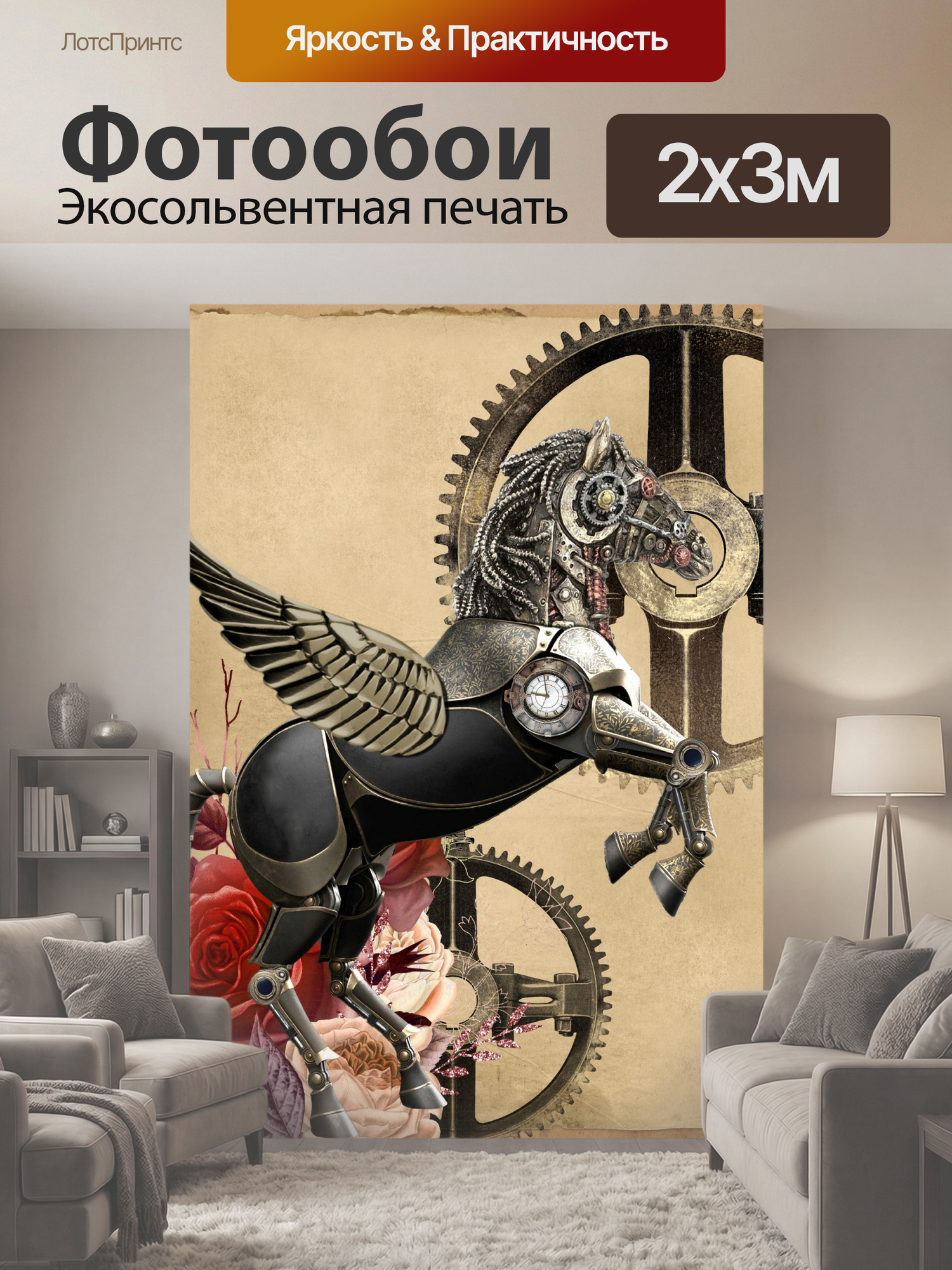 Фотообои "Стимпанк лошадь пегас винтажная иллюстрация механической лошади в стиле стимпанк на фоне шестерен и роз марочный ретро стимпанк." 200x300 см. экосольвентная печать
