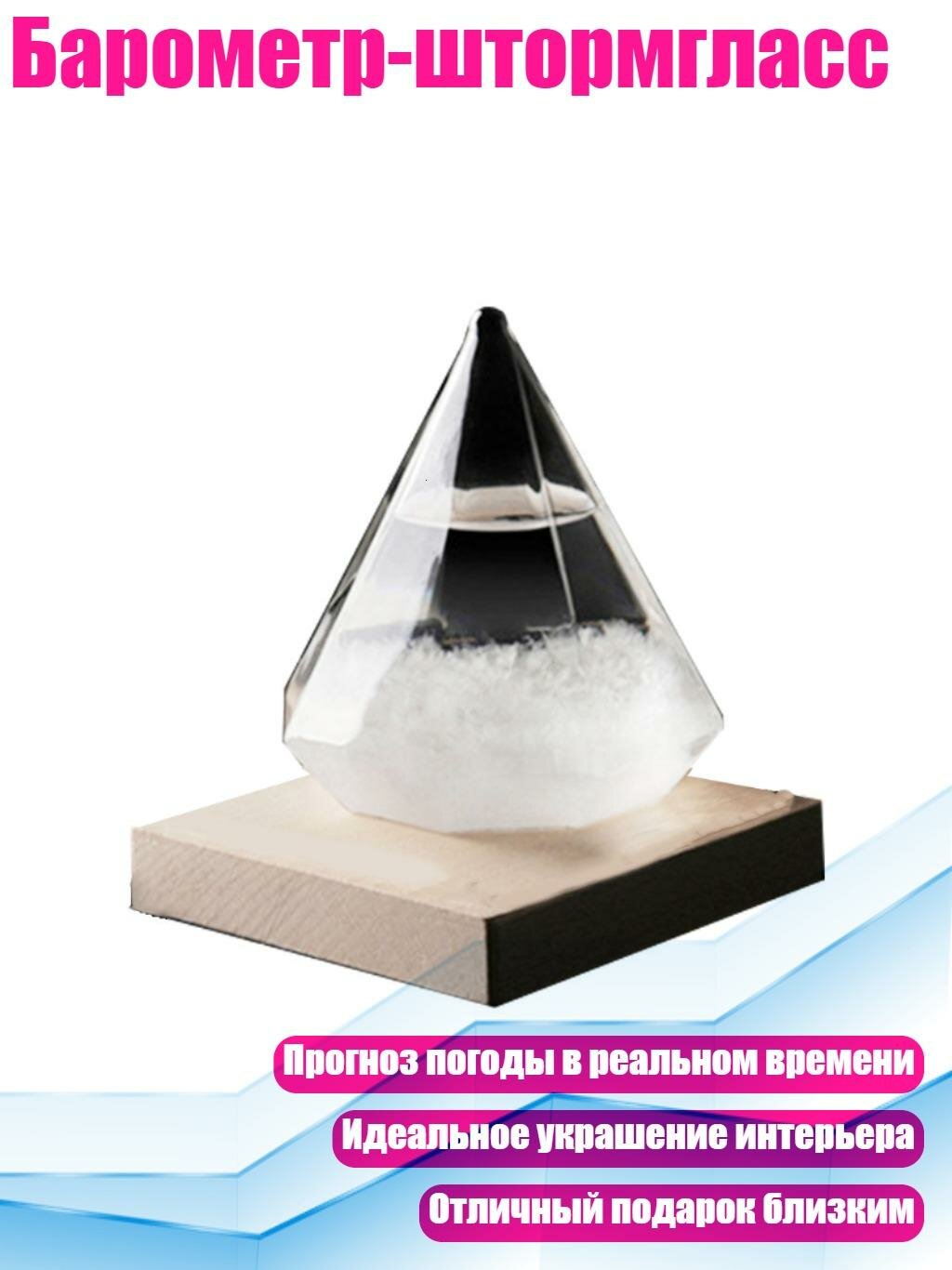 Барометр-штормгласс, E