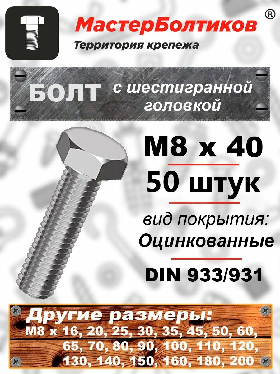 Болт 8х40 шестигранный DIN933/931 стальной , оцинкованный "МастерБолтиков" ( 50 шт )