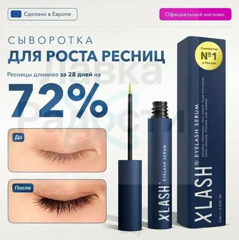Сыворотка для роста ресниц и бровей XLASH MAX Eyelash Serum