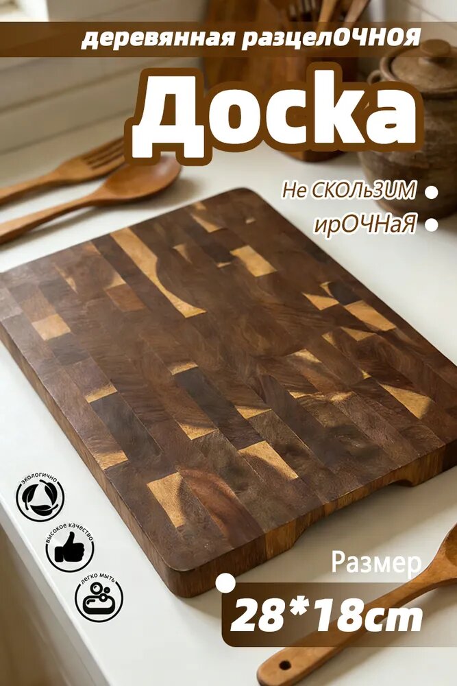 Разделочная доска, 28 см х 18 см, 1 шт