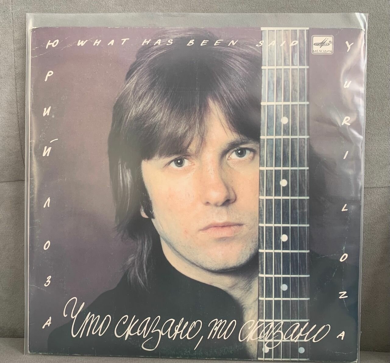 Юрий Лоза - Что Сказано, То Сказано LP, Виниловая пластинка, NM/NM