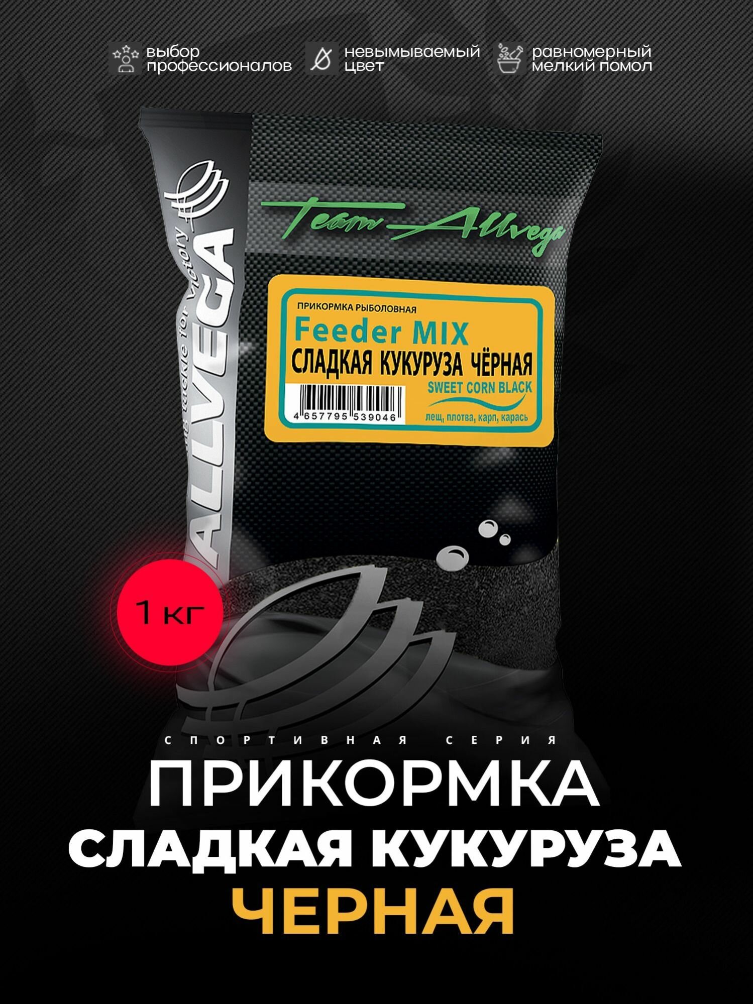Прикормка рыболовная ALLVEGA Team Allvega сладкая кукуруза черная 1 пакет 1кг