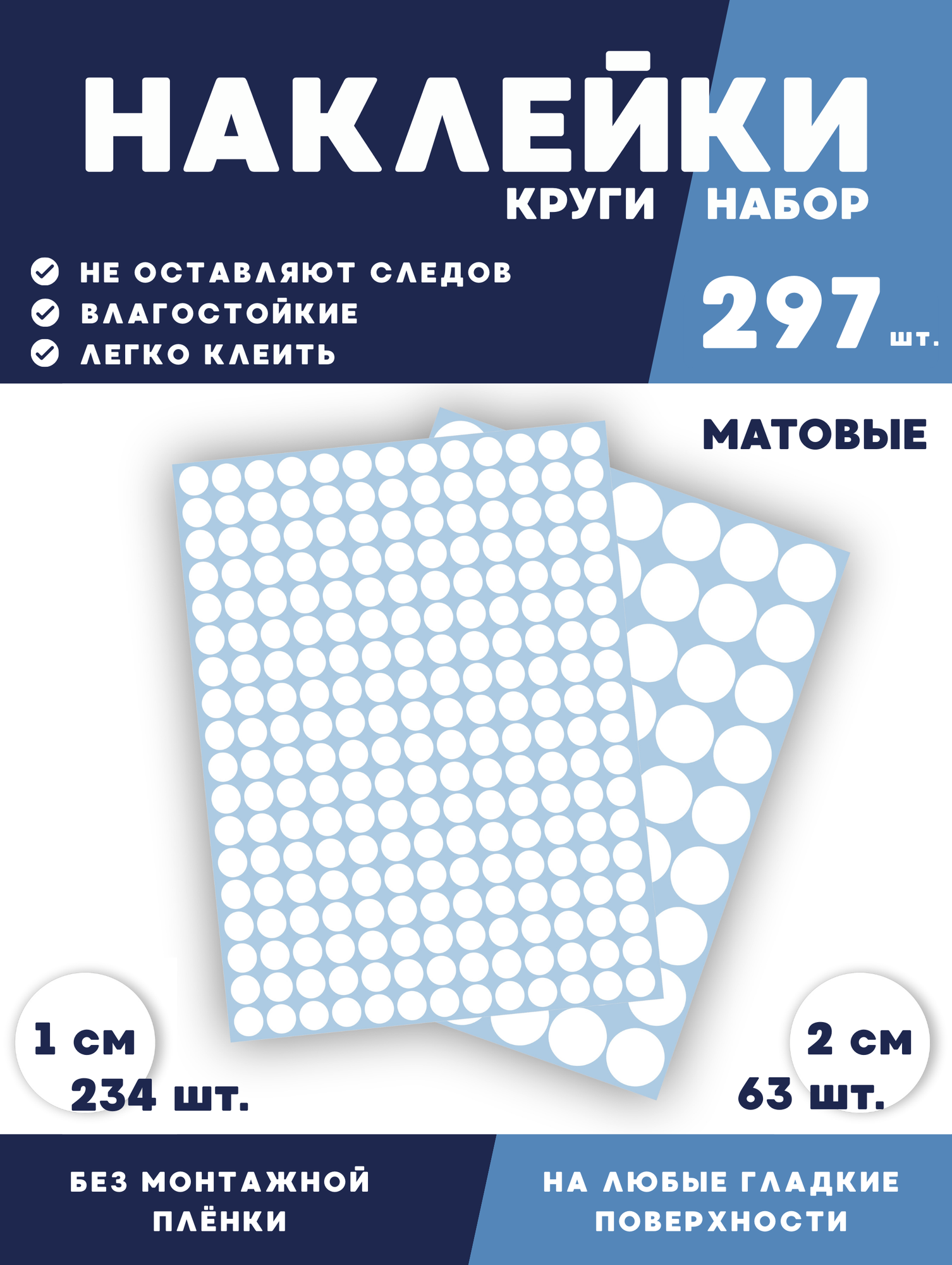 Набор наклеек круги белые 297 шт. (диаметр 1см - 234 шт, 2см - 63шт.)