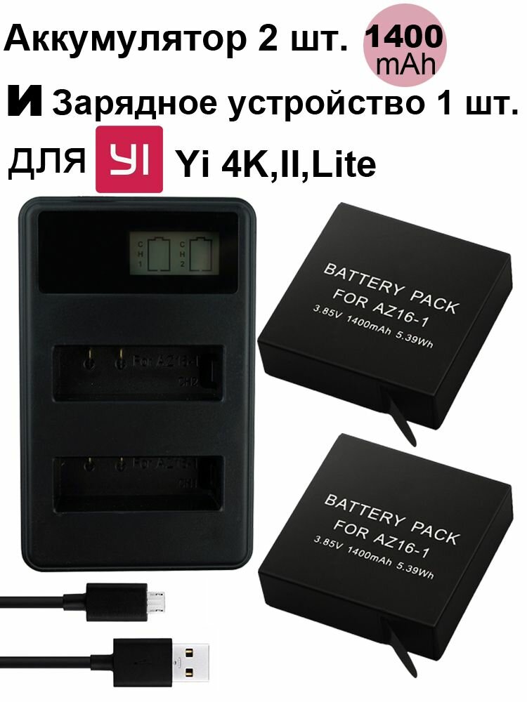 2 шт. для Xiaomi Yi 4K Аккумулятор совместимый 4K+/Yi Lite /Yi 360 VR Экшн-камера и Зарядное устройство, AZ16-1,1400mAh
