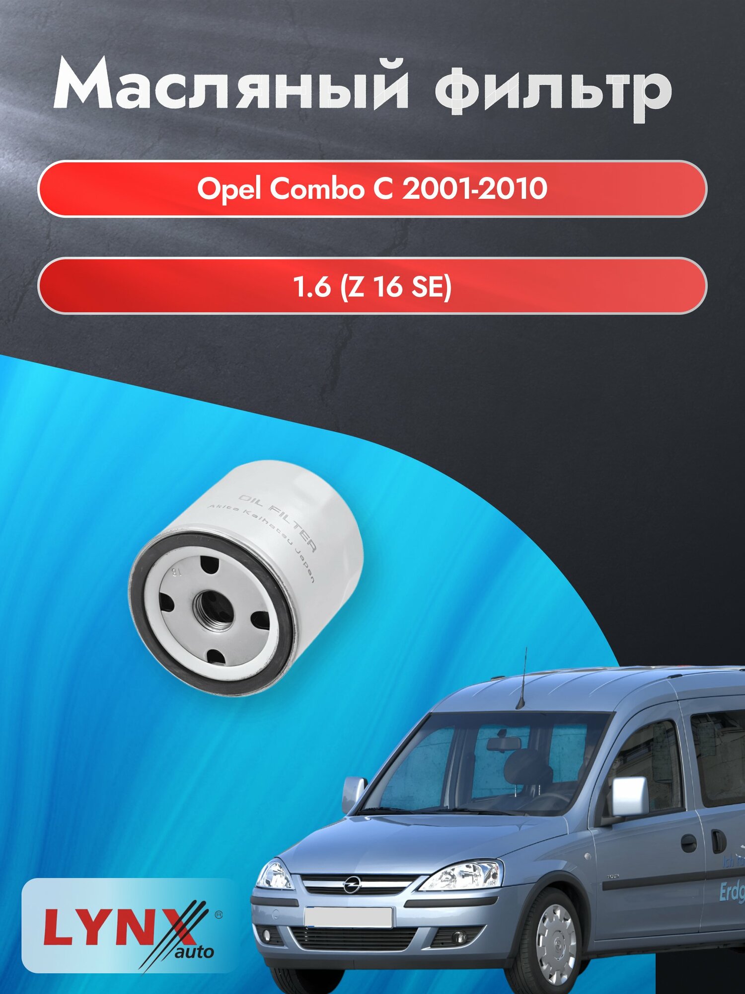 Масляный фильтр на Opel Combo С / 2001-2010г./ Двигатель 1.6 (Z 16 SE) (LС-1502). Опель Комбо / LYNXauto