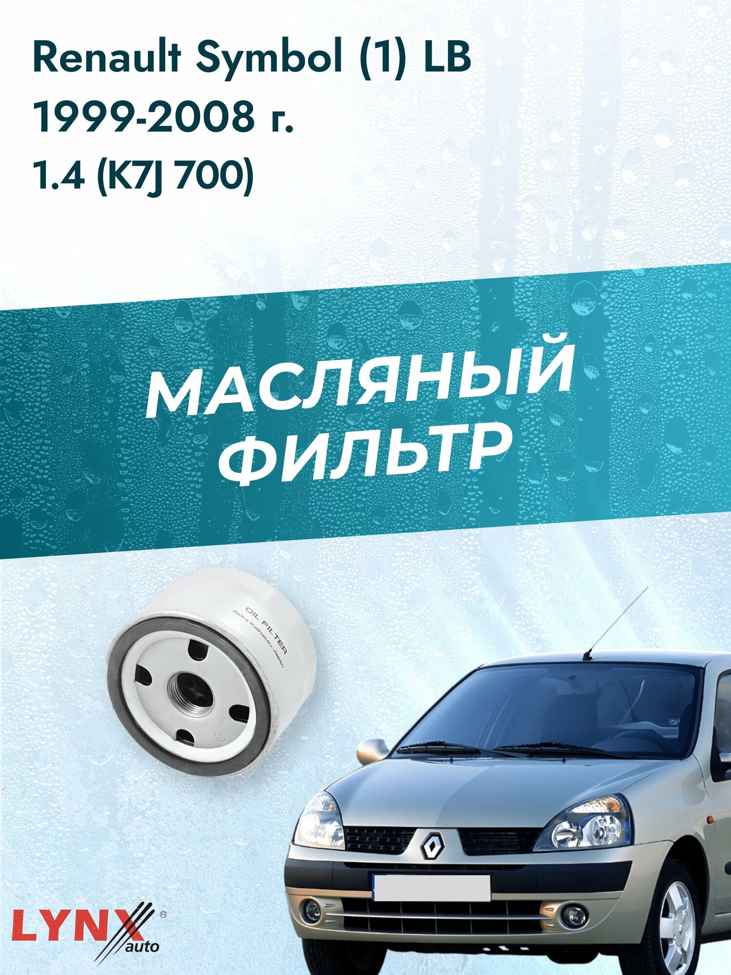 Масляный фильтр для Renault Symbol (1) LB 1999-2008 г. Двигатель 1.4 (K7J 700) (K7J 700, K4J 712) Рено Симбол LYNXauto