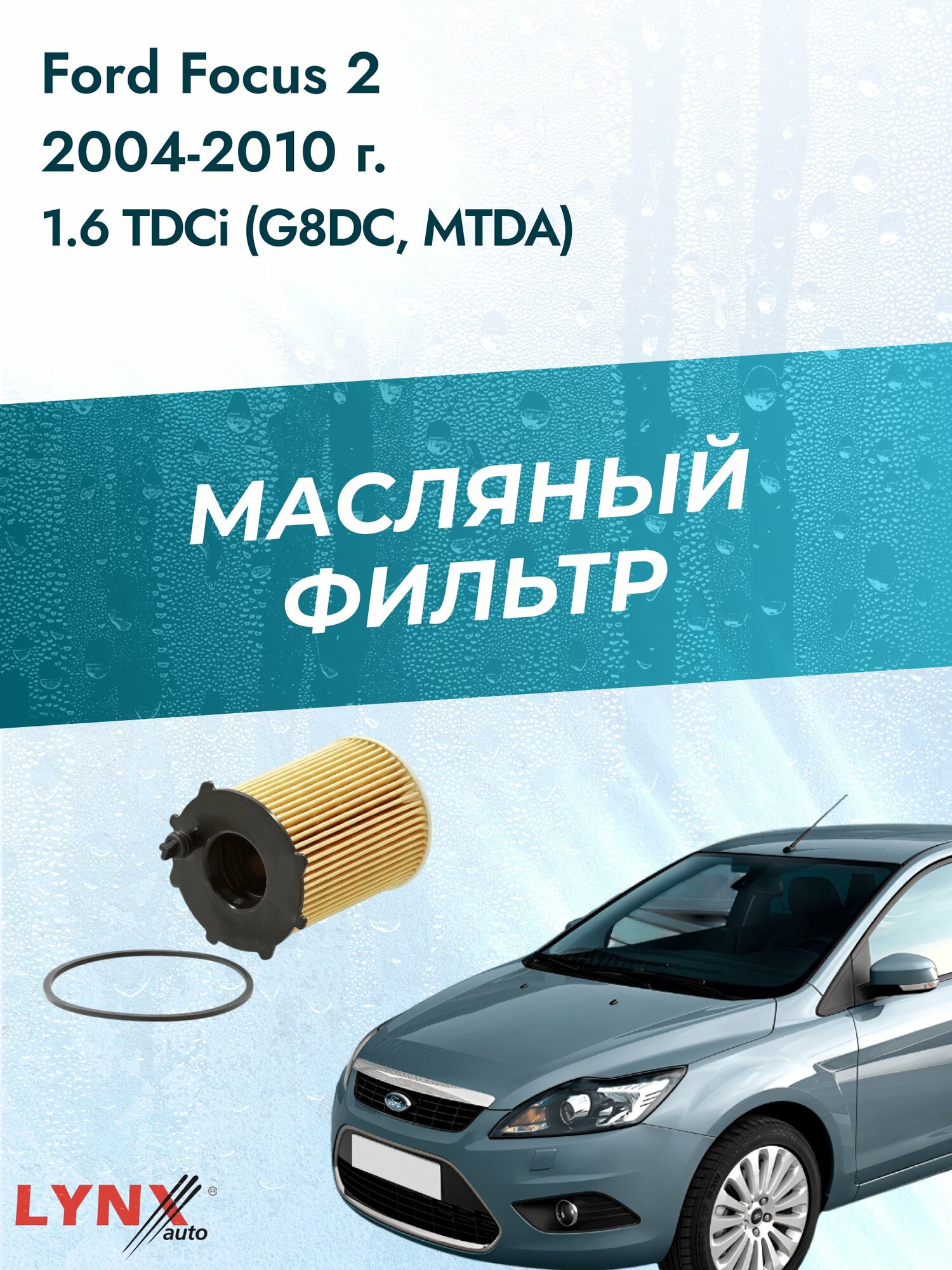 Масляный фильтр на Ford Focus 2 / 2004-2010г./ Двигатель 1.6 TDCi (G8DA, G8DB) (LО-1610). Форд Фокус / LYNXauto