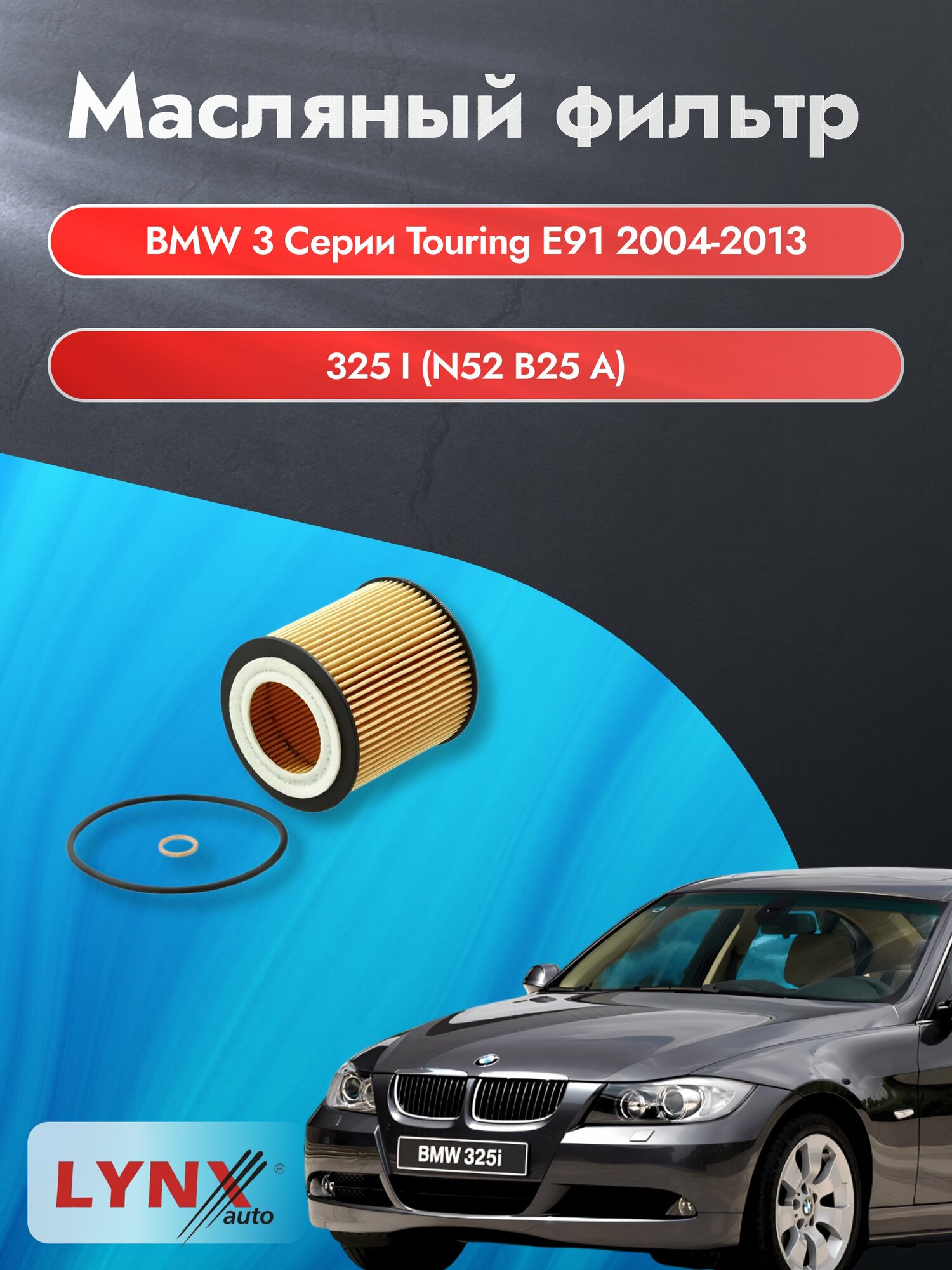 Масляный фильтр на BMW 3 серии Touring E91 / 2004-2013г./ Двигатель 2.5 (N52 B25 A) (LО-1106). БМВ 3 / LYNXauto