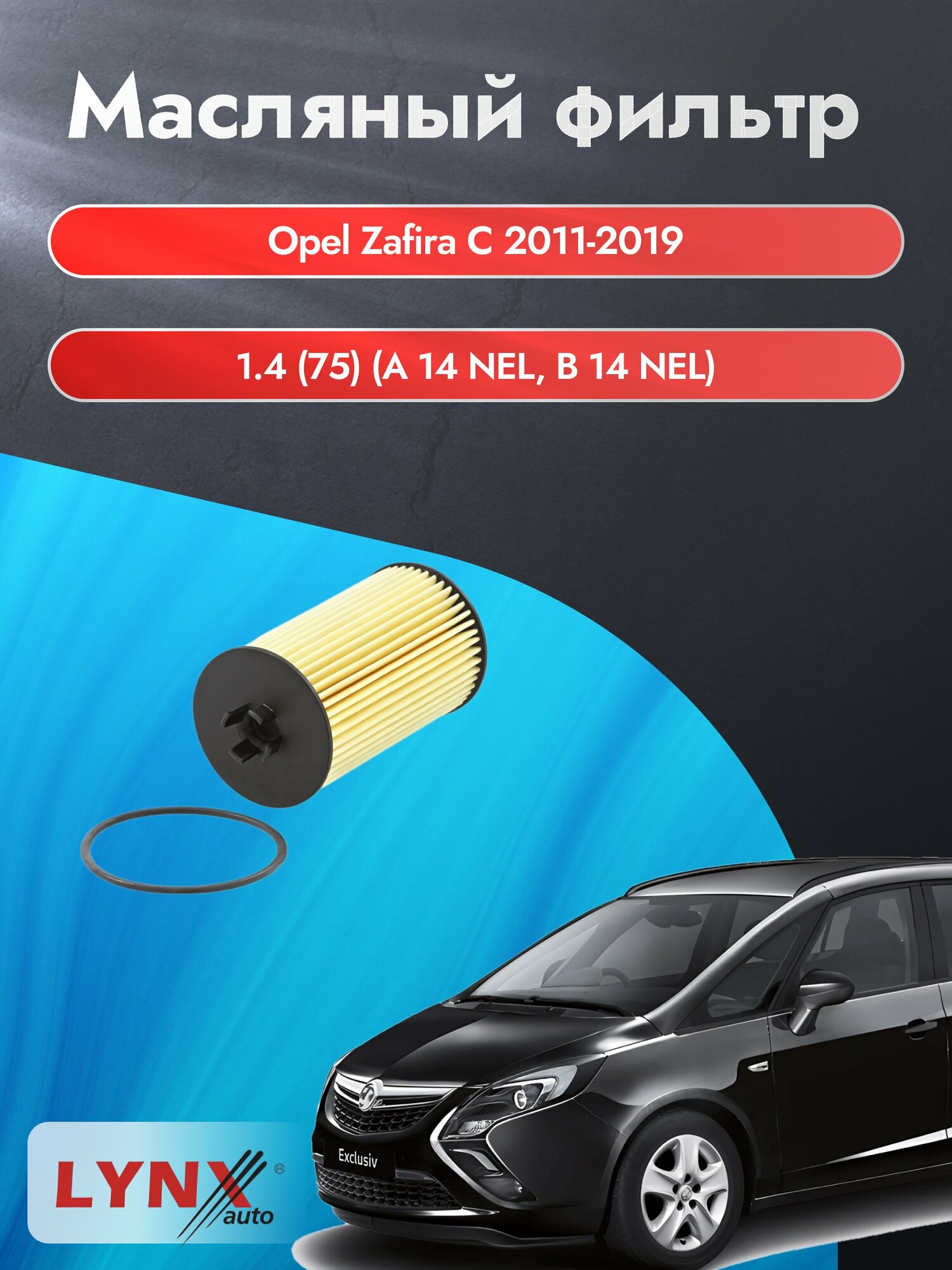 Масляный фильтр на Opel Zafira C / 2011-2019г./ Двигатель 1.4 (A 14 NEL, B 14 NEL) (LО-1520). Опель Зафира / LYNXauto