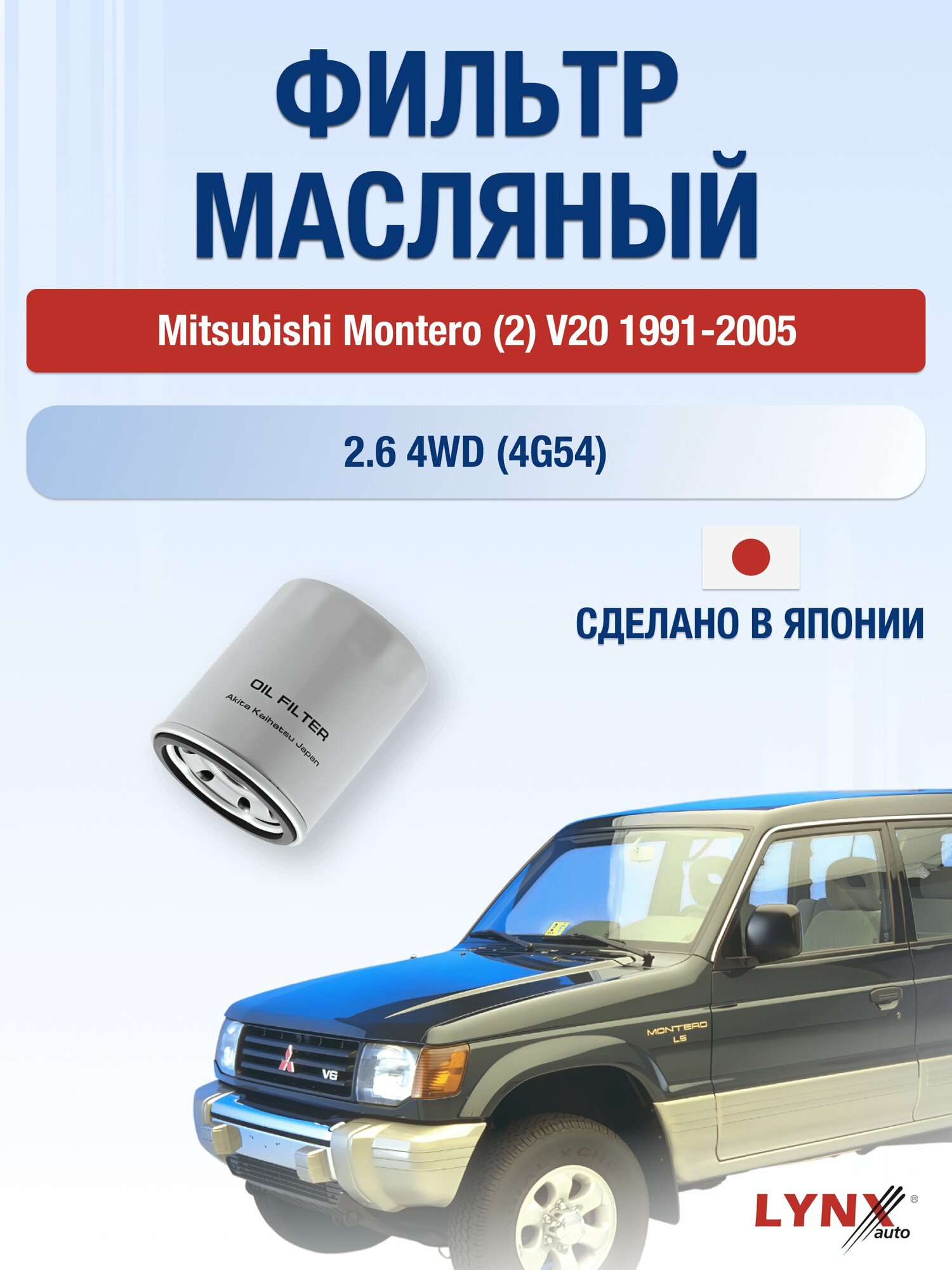 Масляный фильтр на Mitsubishi Montero (2) V20 / 1991-2005г./ Двигатель 2.6 (4G54) (LС-414). Митсубиши Монтеро / LYNXauto
