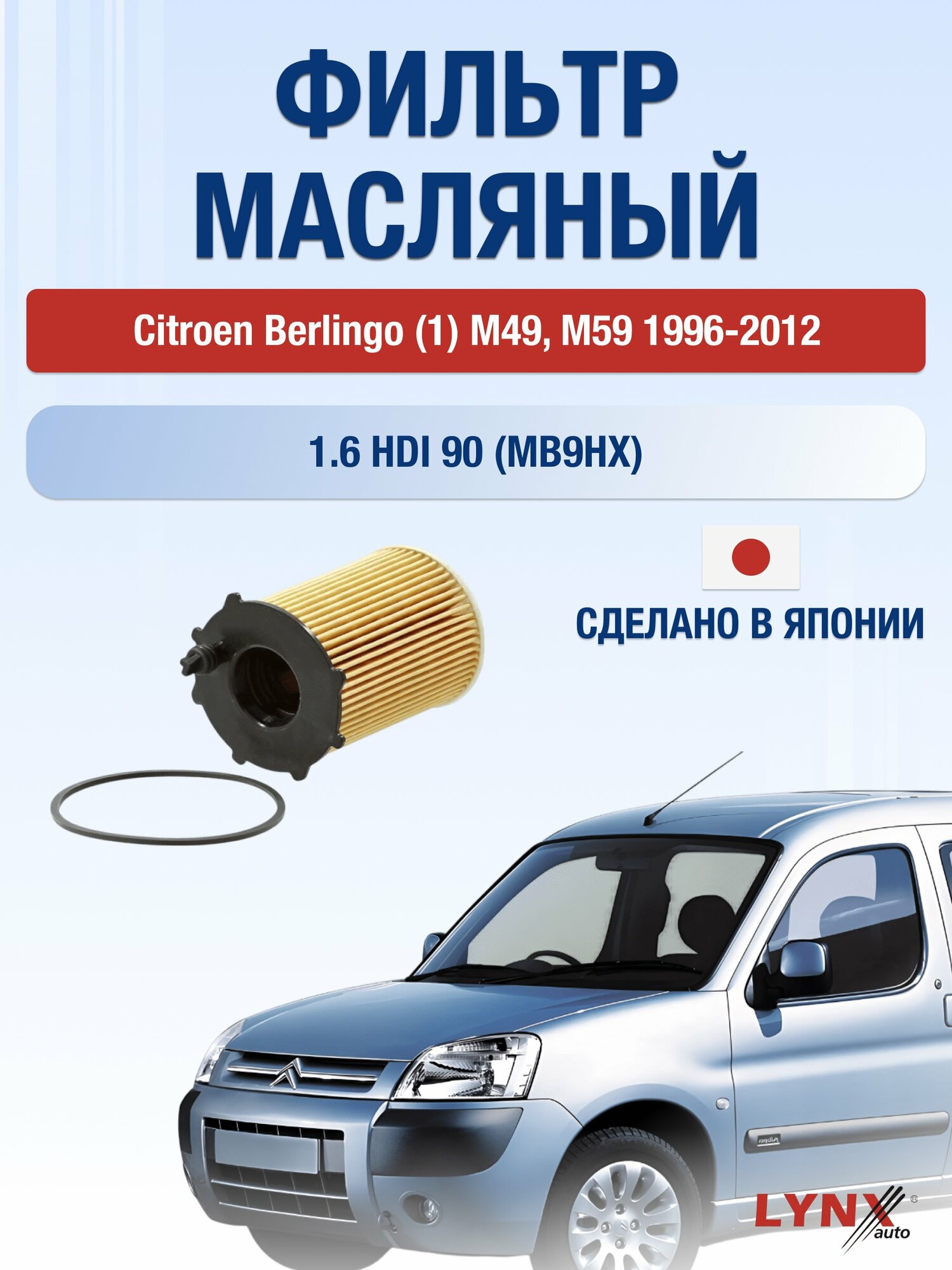 Масляный фильтр на Citroen Berlingo (1) M49, M59 / 1996-2012г./ Двигатель 1.6 (9HW (DV6BTED4) (LО-1610). Ситроен