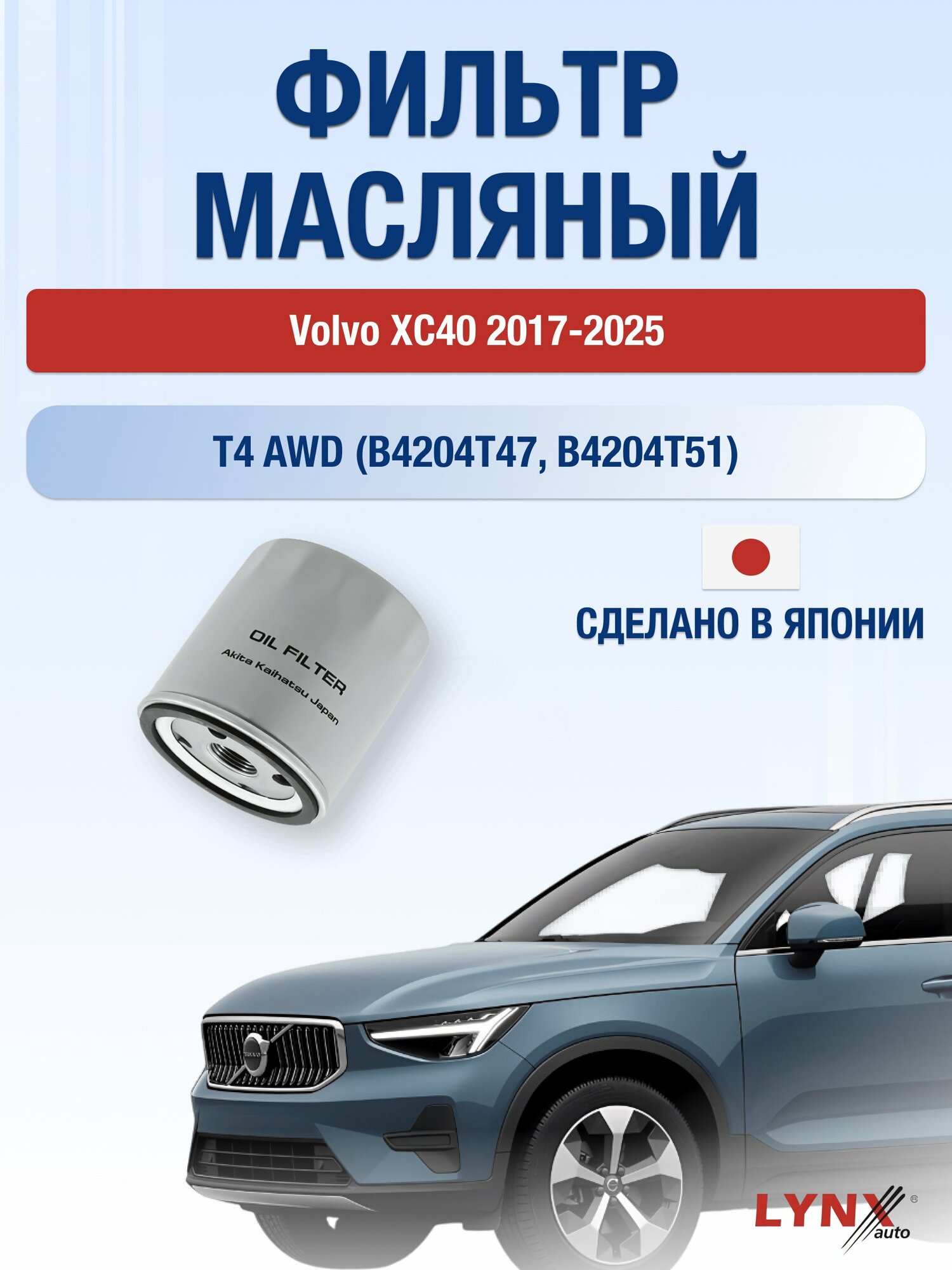 Масляный фильтр на Volvo XC40 / 2017-2025г./ Двигатель T4 AWD (B4204T47, B4204T51) (LС-1320). Вольво ХС40 / LYNXauto