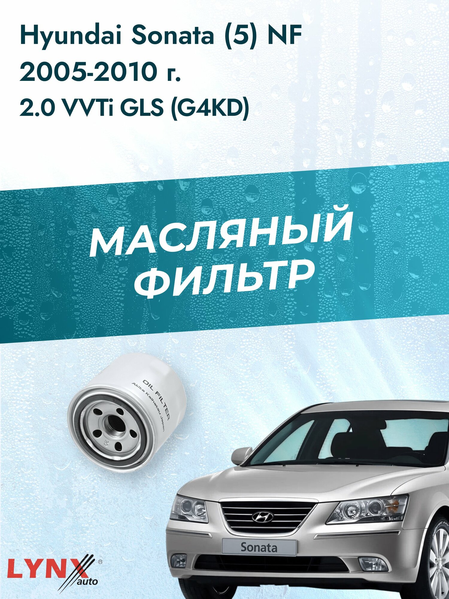 Масляный фильтр на Hyundai Sonata (5) NF / 2005-2010г./ Двигатель 2.0 VVTi GLS (LС-331). Хендай Соната / LYNXauto