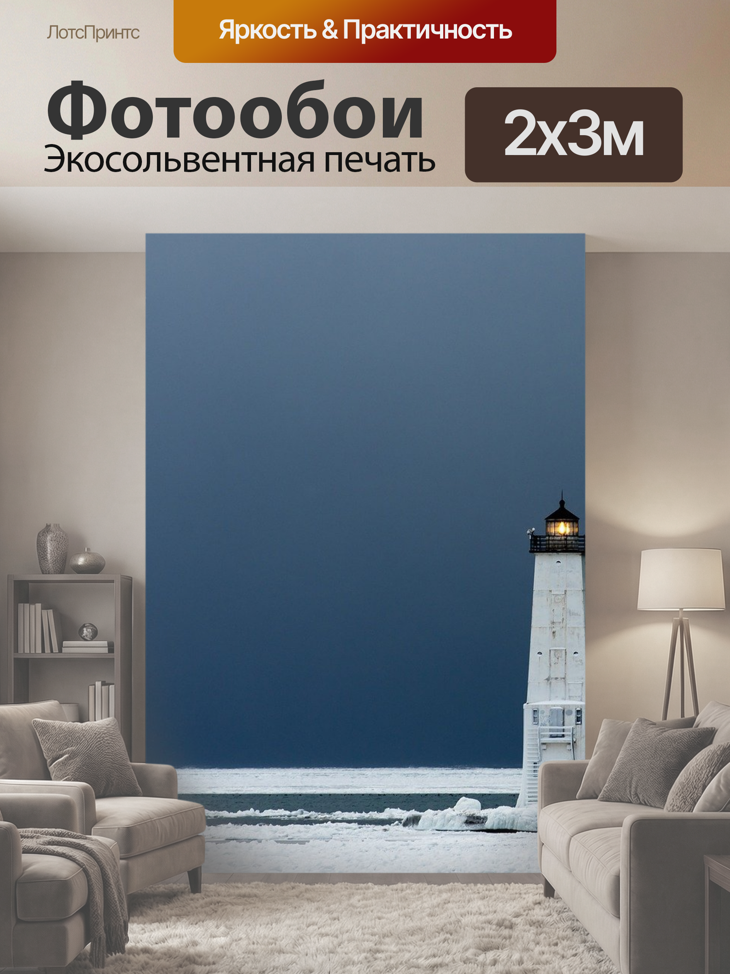 Фотообои "Маяк, лед, зима" 200x300 см. экосольвентная печать