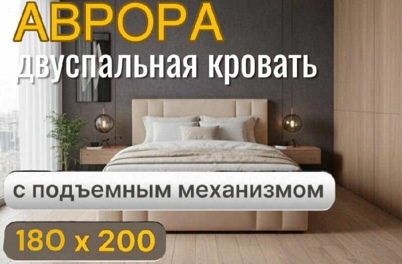 180х200, двуспальная кровать Аврора, с подъемным механизмом. ящиками для хранения белья, бежевый