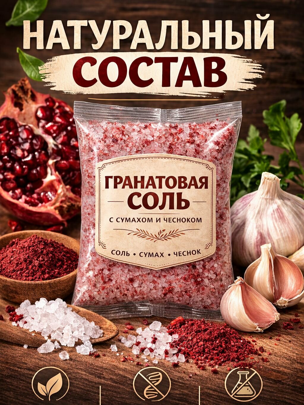 Гранатовая соль, 100 г приправочная соль для мяса и салатов