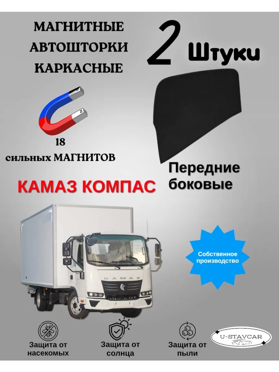 Шторки автомобильные передние для Камаз Компас/ автошторки каркасные