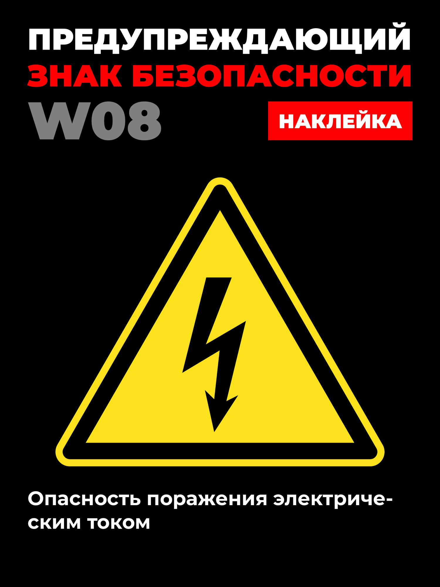 Несветящийся предупреждающий знак W08 "Опасность поражения электрическим током" (самоклеящаяся ПВХ плёнка, 250*250*0,1 мм, 1 шт.)