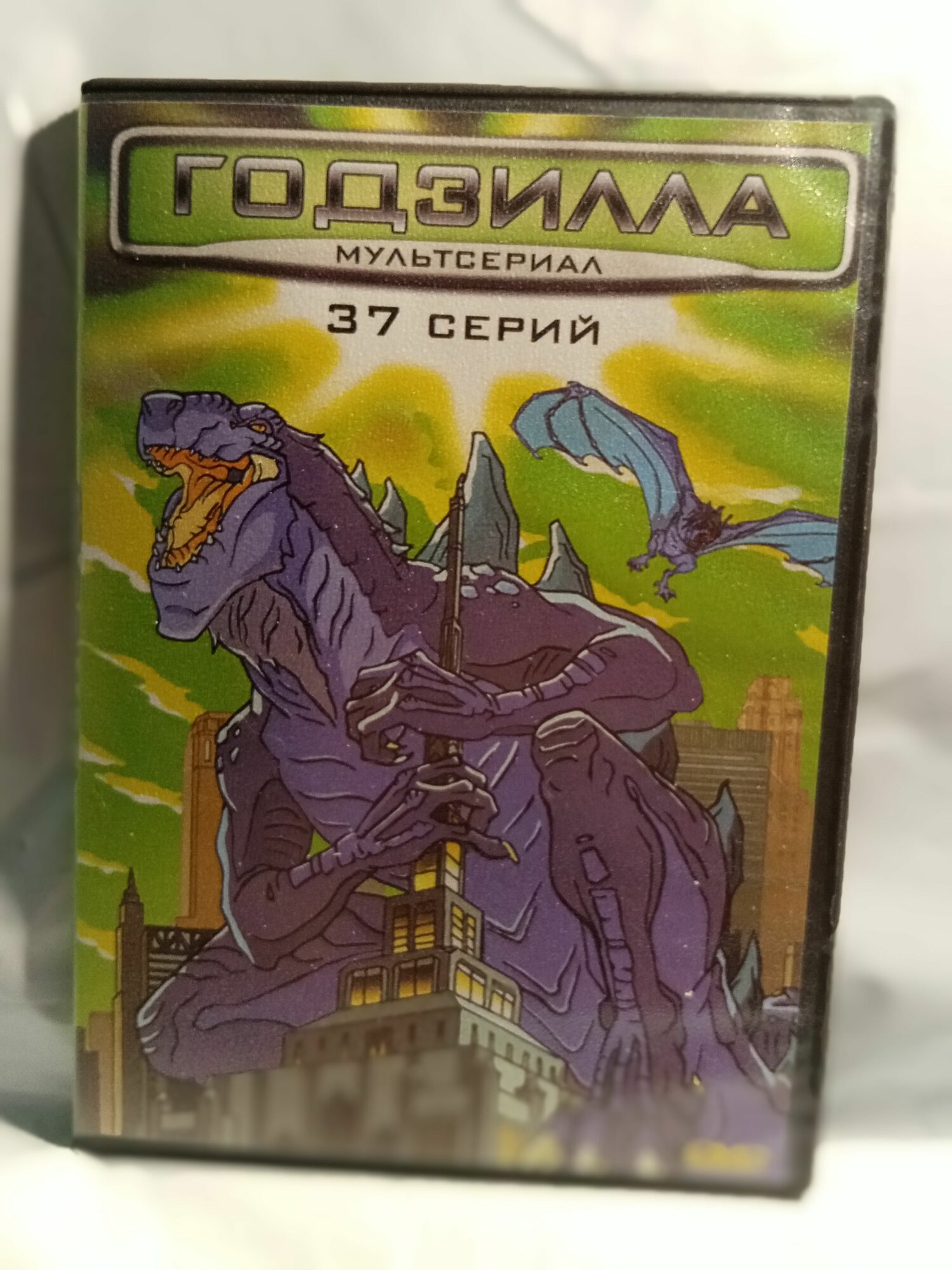 Годзилла (37 серий, реж. Дэвид Хартман, Фрэнк Сквиллейс, Сэм Лью)