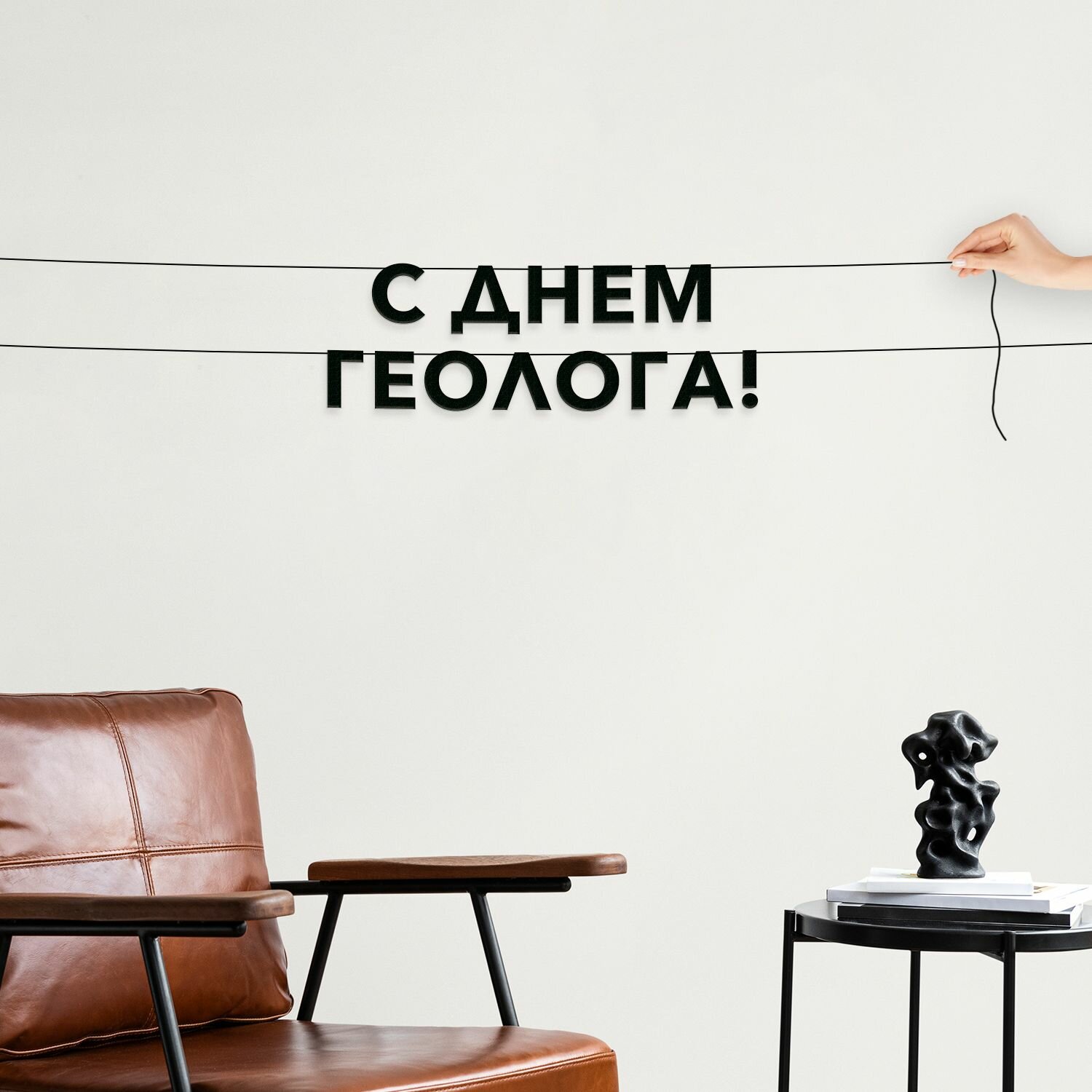 Бумажная гирлянда на стену, праздничная - С днем геолога , гирлянда буквенная.