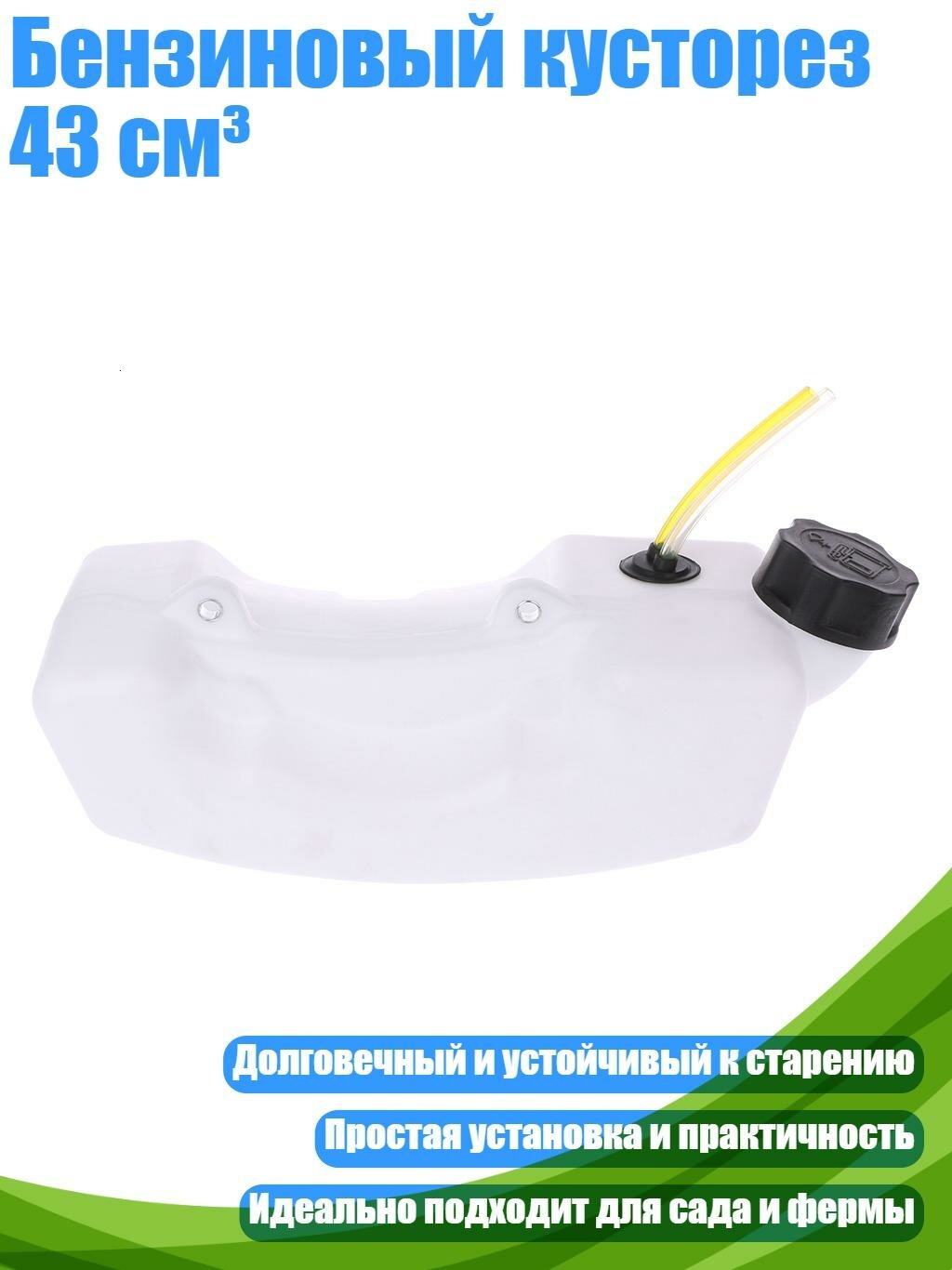 Бензиновый кусторез 43 см³, Белый