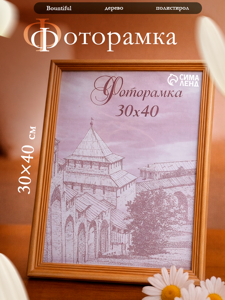 Фоторамка для фото 30×40 см "Bountiful" (пластиковый экран) цвет коричневый
