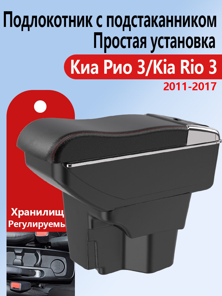 Подлокотник для Киа Рио 3 (Kia Rio3) 2011-2017, центральный отсек для хранения с подстаканником, сверление не требуется