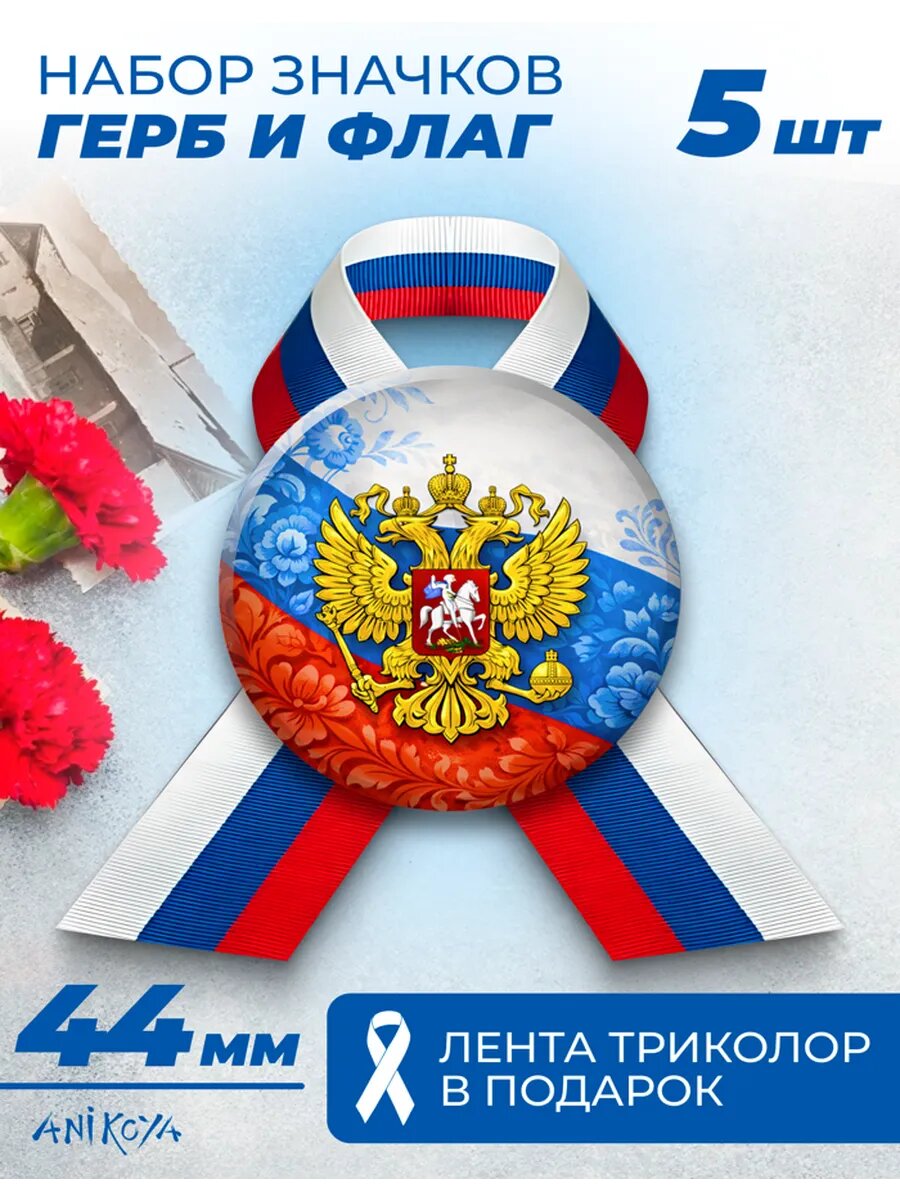 Значки на рюкзак герб и флаг России