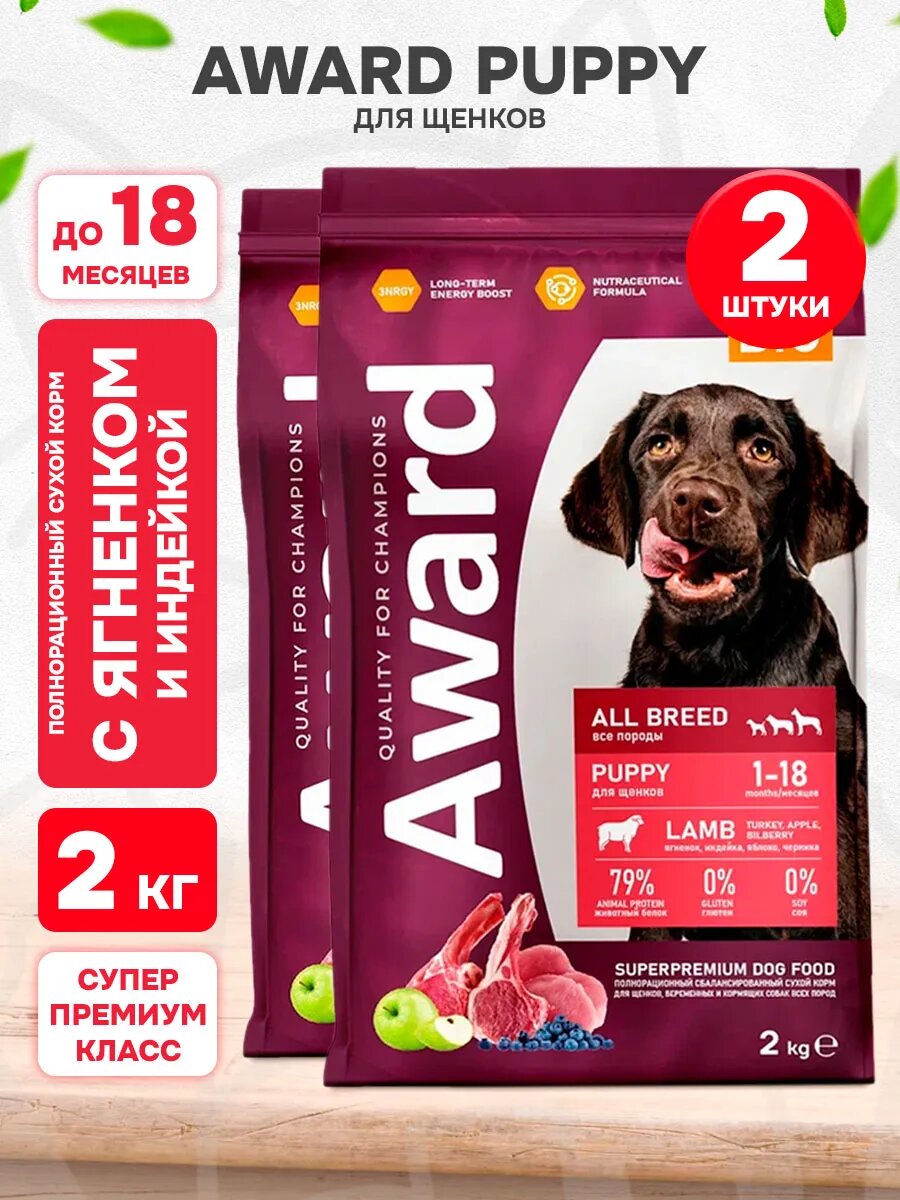 Корм сухой Award All Breed Puppy для щенков, беременных и кормящих сук всех пород, ягненок, индейка, 2 кг 2 шт