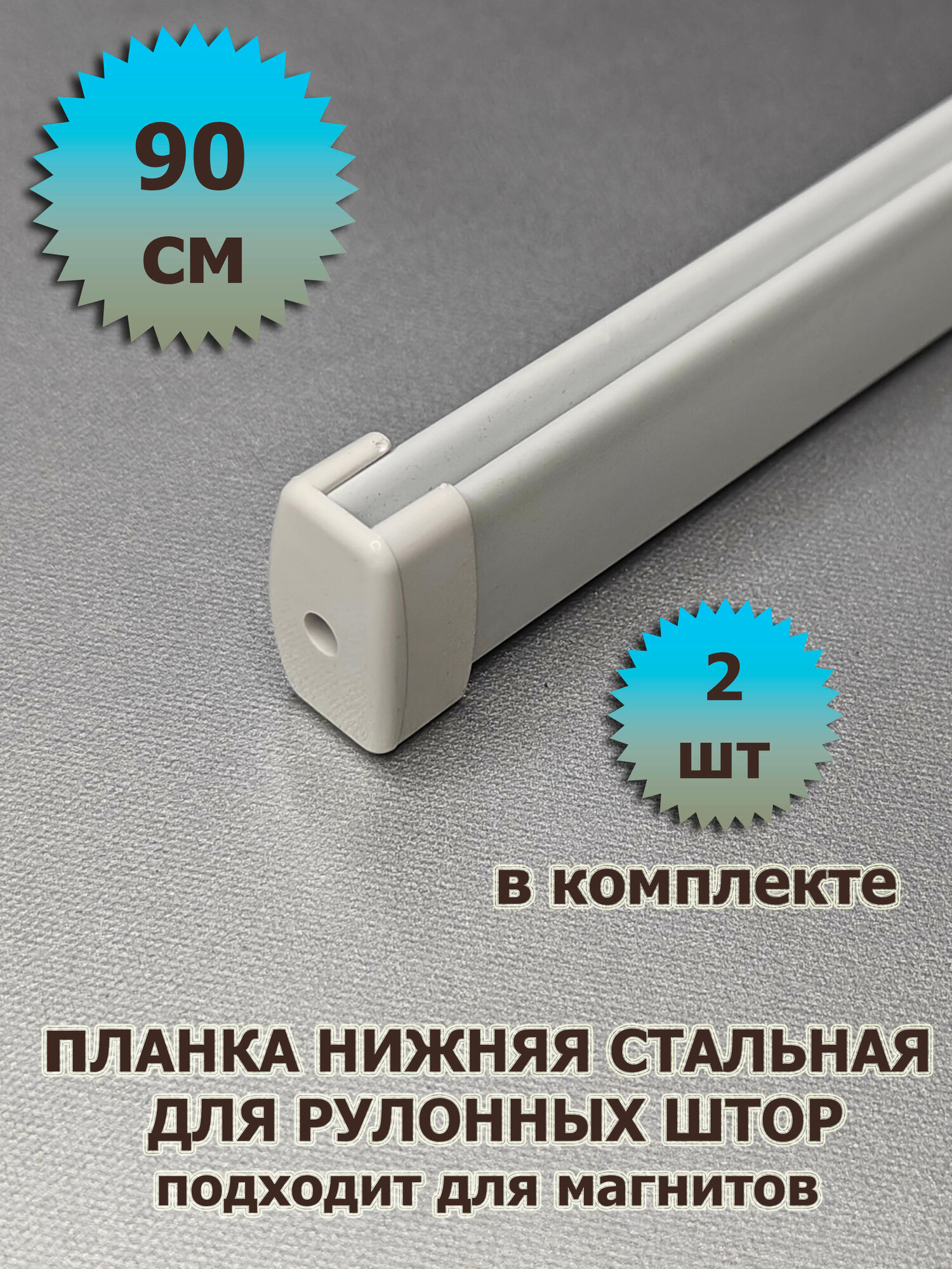 Нижняя планка для рулонной шторы 900 мм (90 см) 2 шт с заглушками
