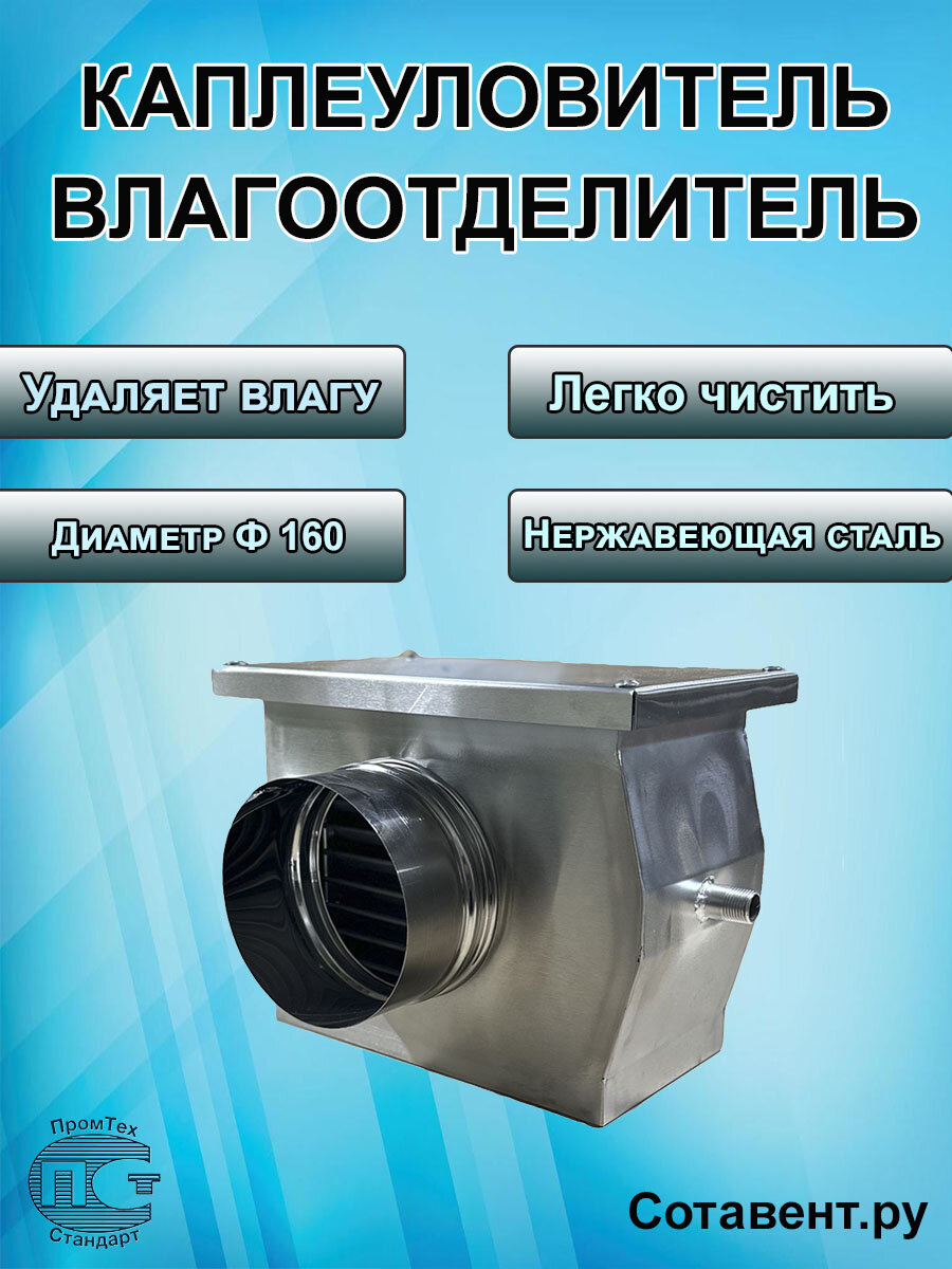 Каплеуловитель (влагоотделитель) из нержавеющей стали AiSi 430 ф160