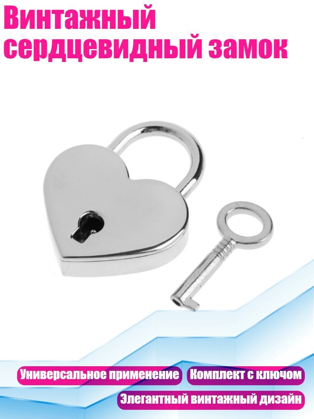 Винтажный сердцевидный замок, Серебро