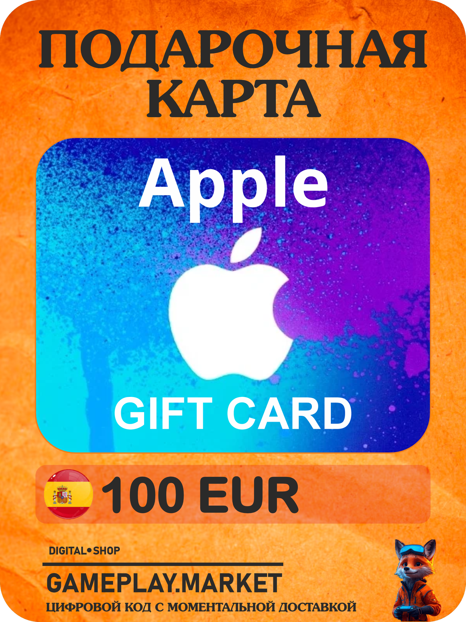 Подарочная карта Apple / Пополнение App Store&iTunes (Apple ID) / на 100 EUR / Испания
