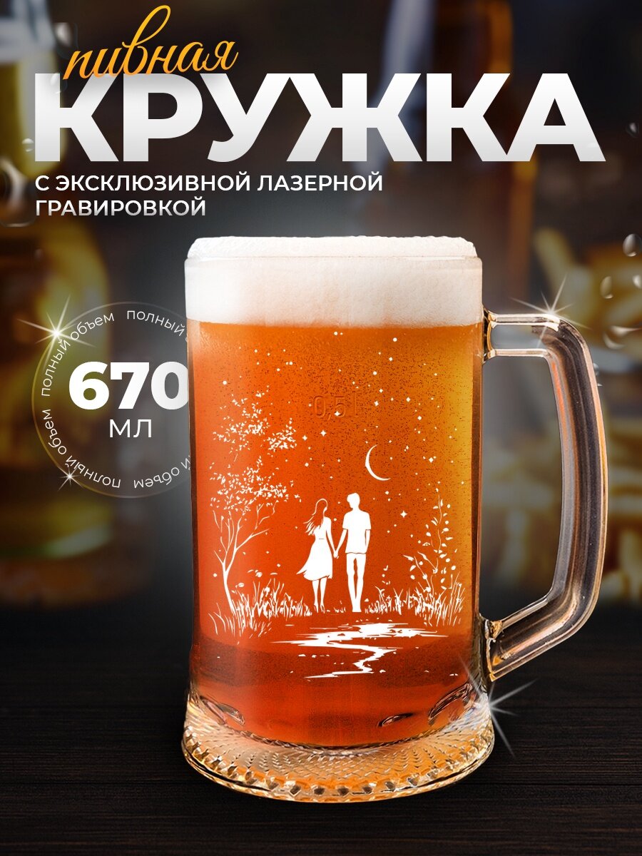Кружка пивная "Пара под звёздами", 500мл, стеклянная, с гравировкой
