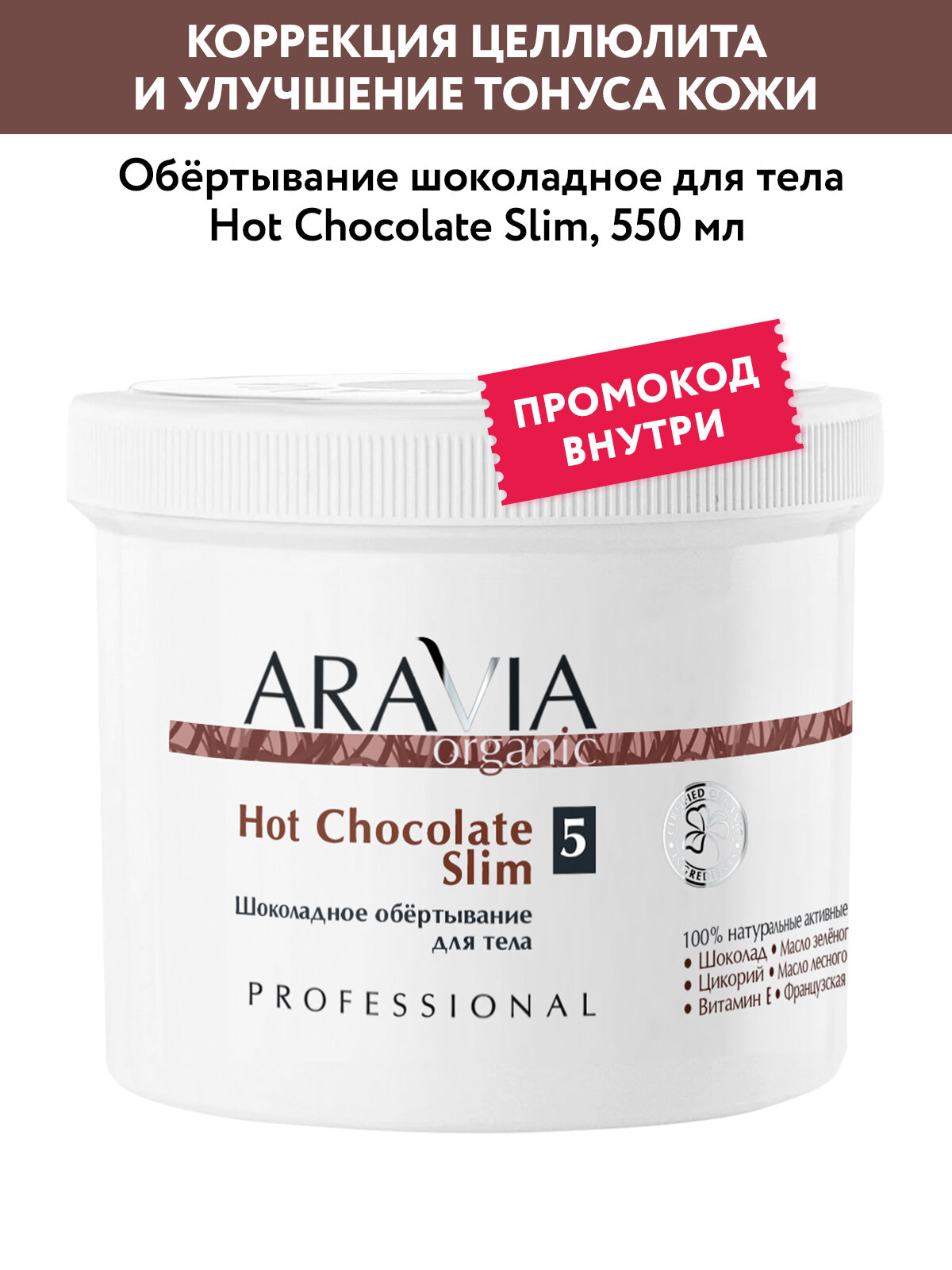 ARAVIA Обёртывание шоколадное для тела Hot Chocolate Slim, 550 мл
